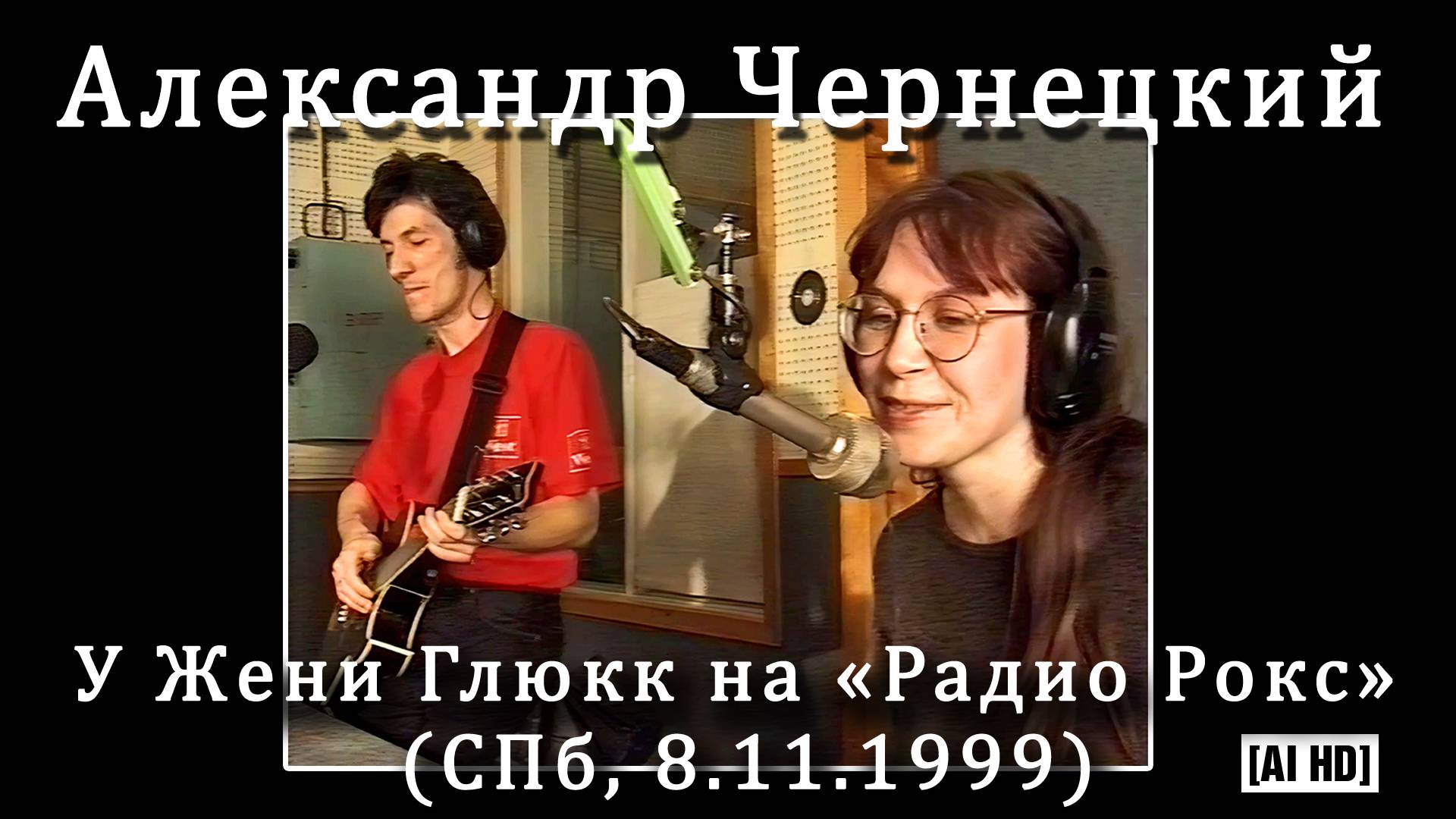 1999. Александр Чернецкий у Жени Глюкк на «Радио Рокс» (СПб, 8.11.1999) [AI HD]