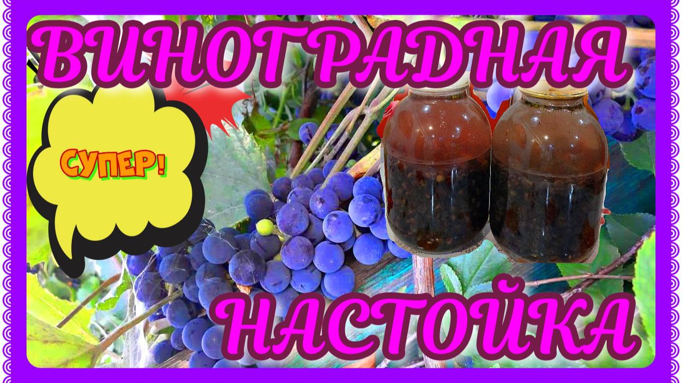 Настойка из винограда! Не уступает виноградному вину!