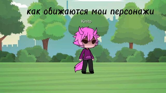 Как обижаются мои персонажи? Аххахах