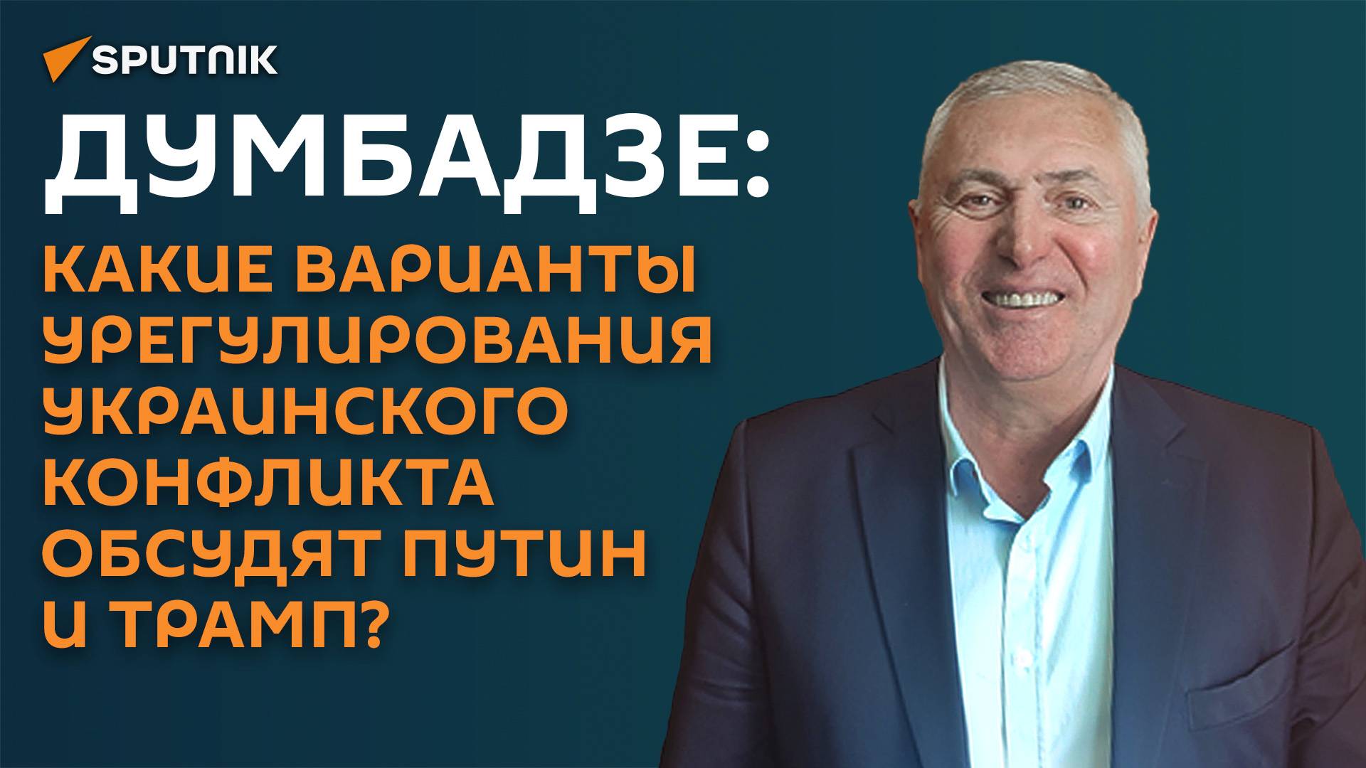 Думбадзе: Европа и Зеленский напряглись в ожидании встречи Путина и Трампа