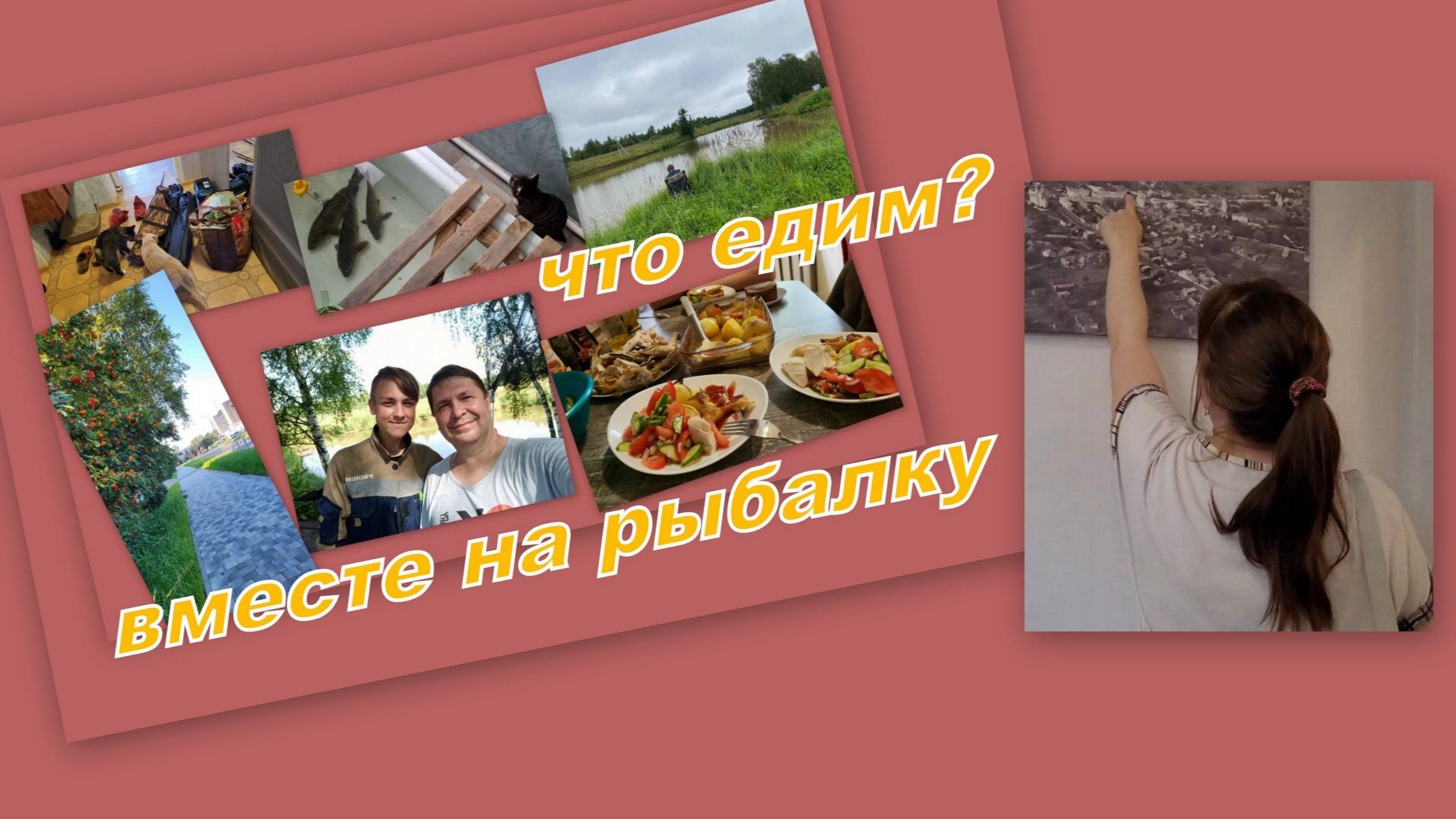 ВЛОГ: ВМЕСТЕ НАКРЫВАЕМ СТОЛ)), РЫБАЛКА, КАК ПРОВОДИМ ВРЕМЯ...ПОКУПКИ...