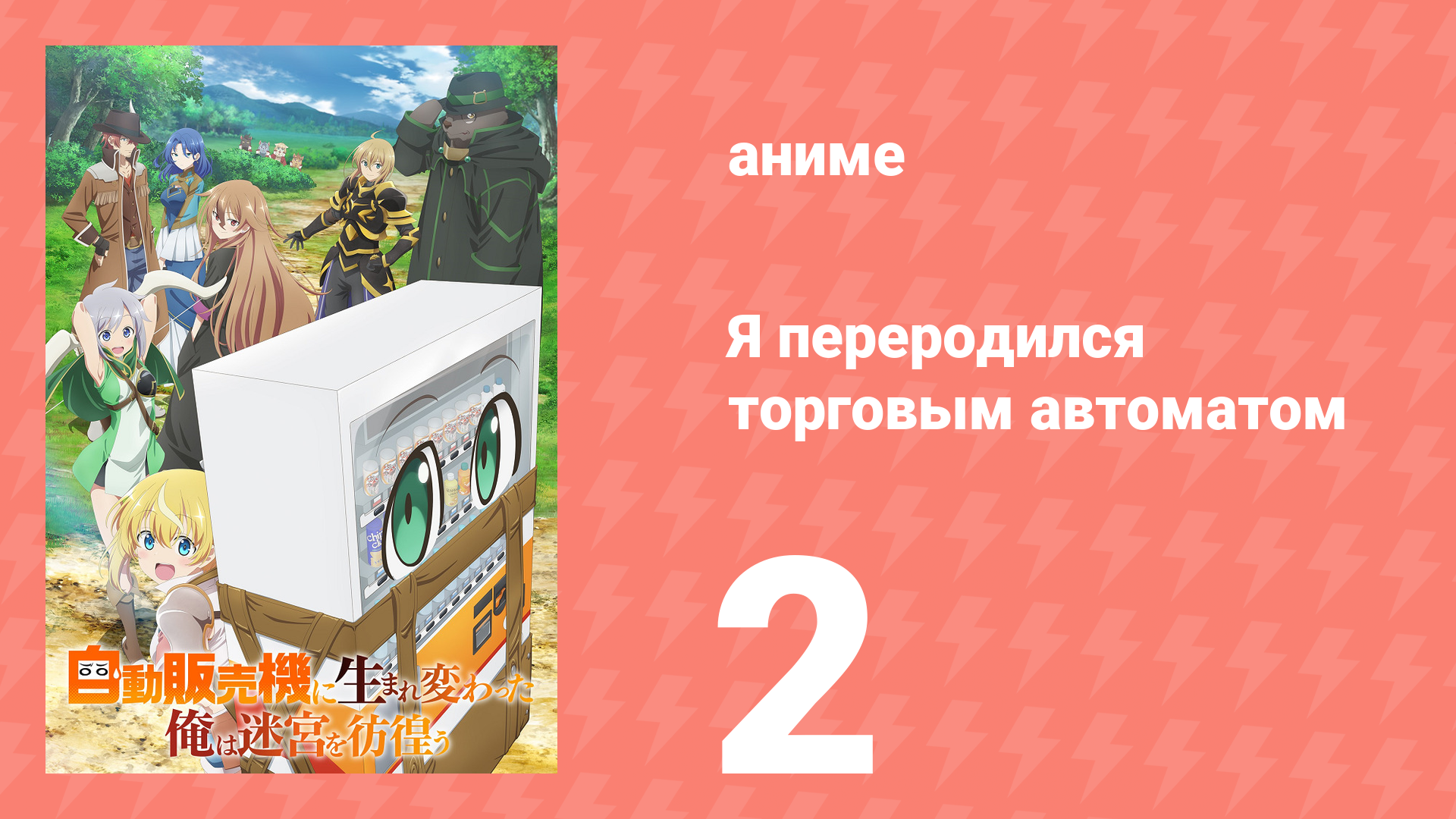 Я переродился торговым автоматом и скитаюсь по лабиринту 2 серия (аниме-сериал, 2023)