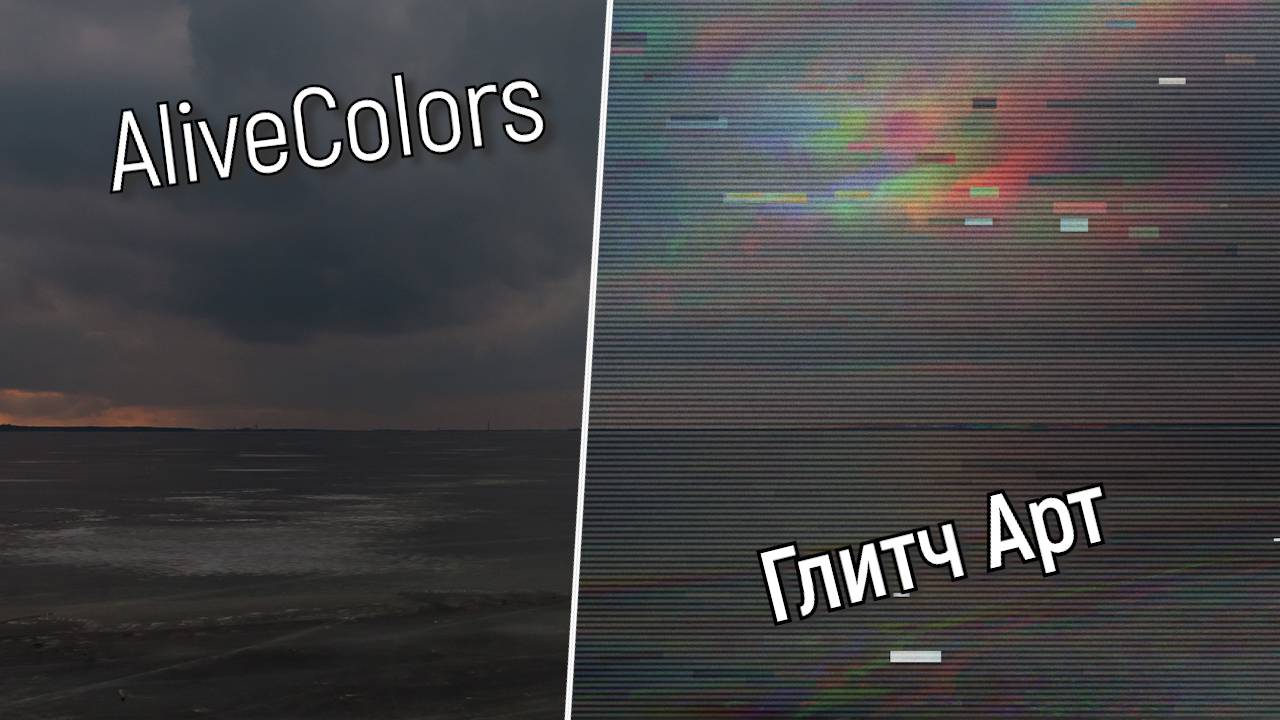 Эффект Глитч-арт в AliveColors