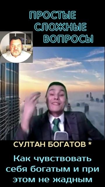 Султан Богатов - Как чувствовать себя богатым и при этом не жадным