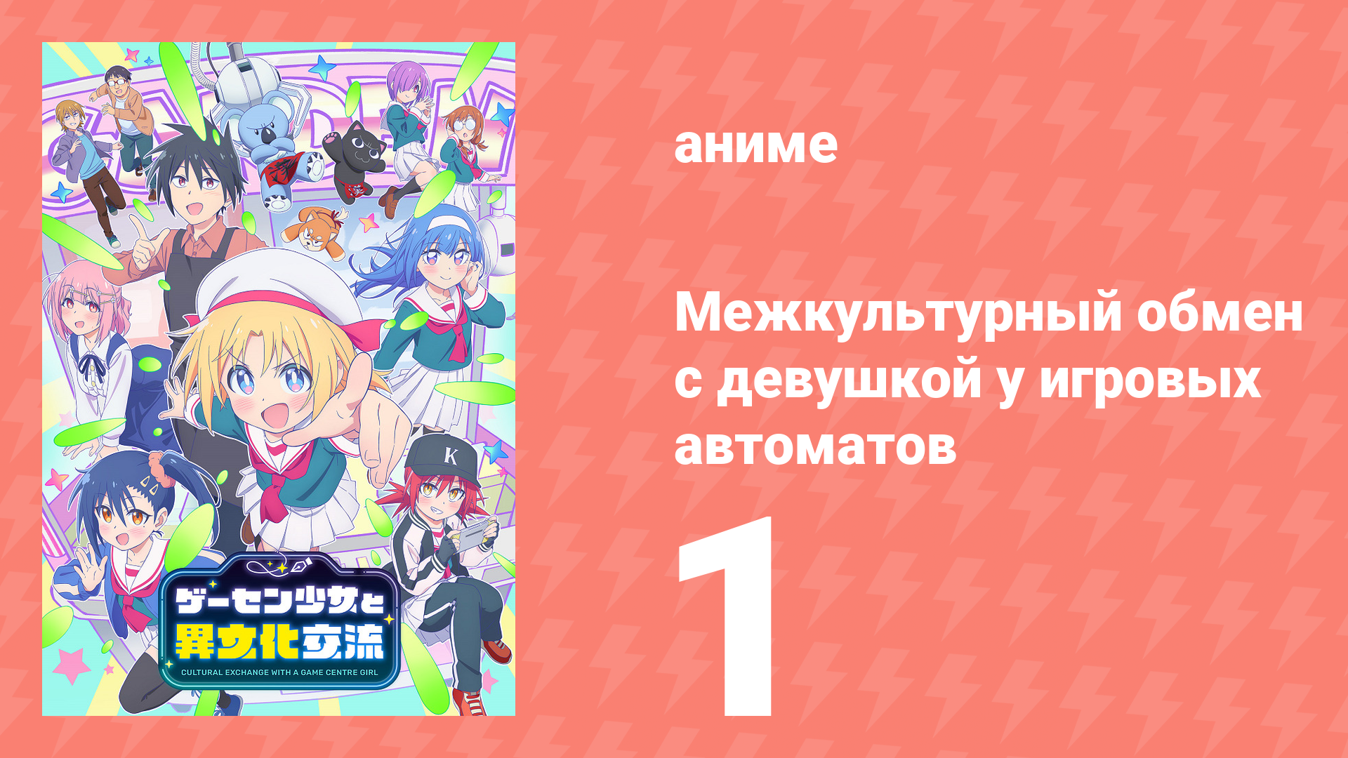 Межкультурный обмен с девушкой у игровых автоматов 1 серия (аниме-сериал, 2025)