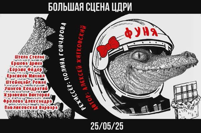2025.05.25_ФУНЯ_ЦДРИ_фото