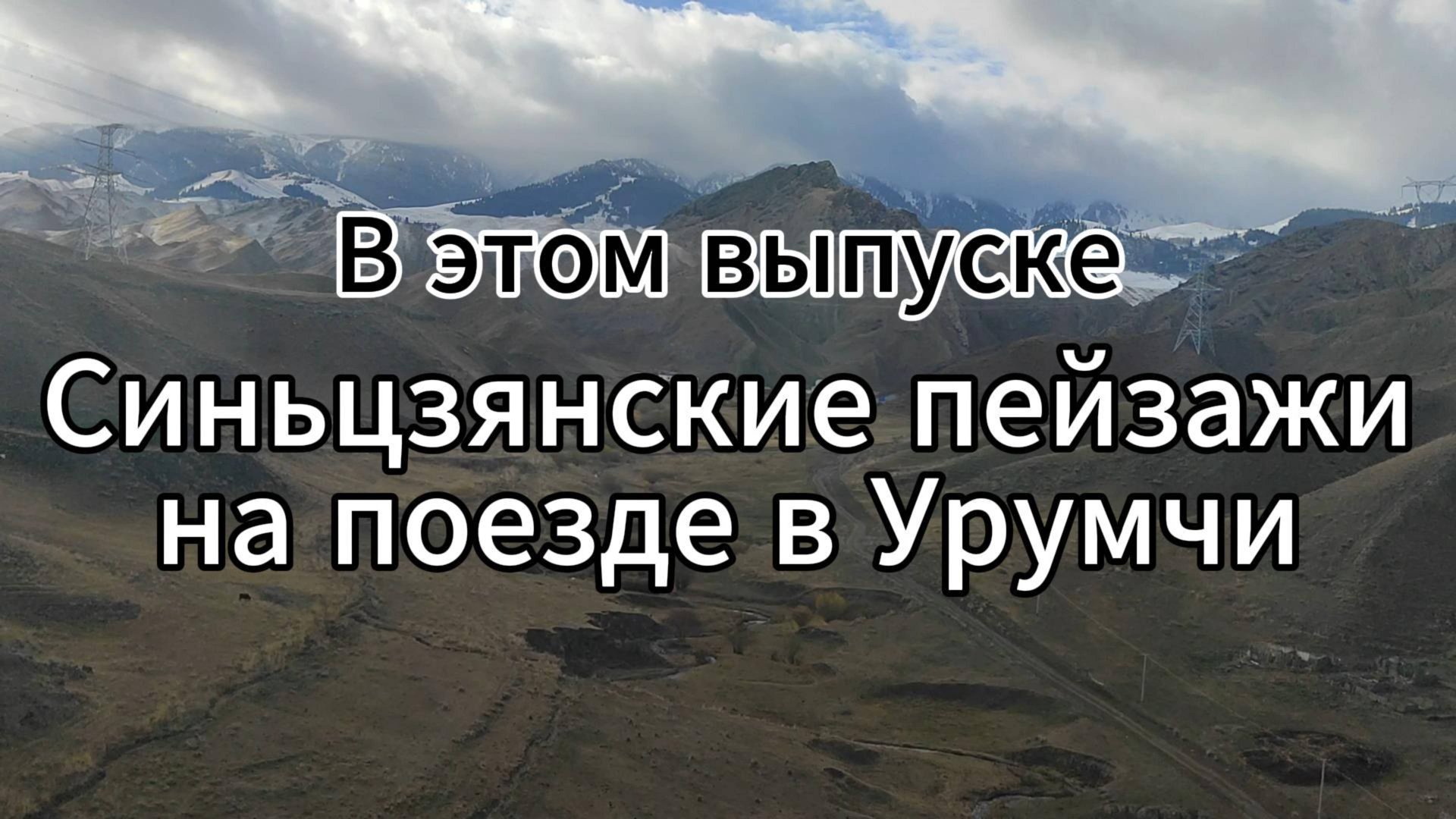 #6 путешествие по Китаю: Пейзажи Синьцзяна | На поезде в Урумчи