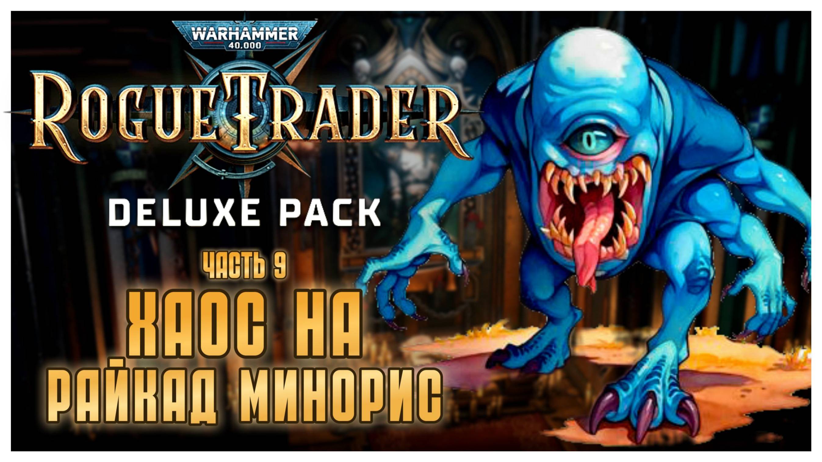 Хаос на Райкад Минорис I Warhammer 40 000 Rogue Trader I полное прохождение #9