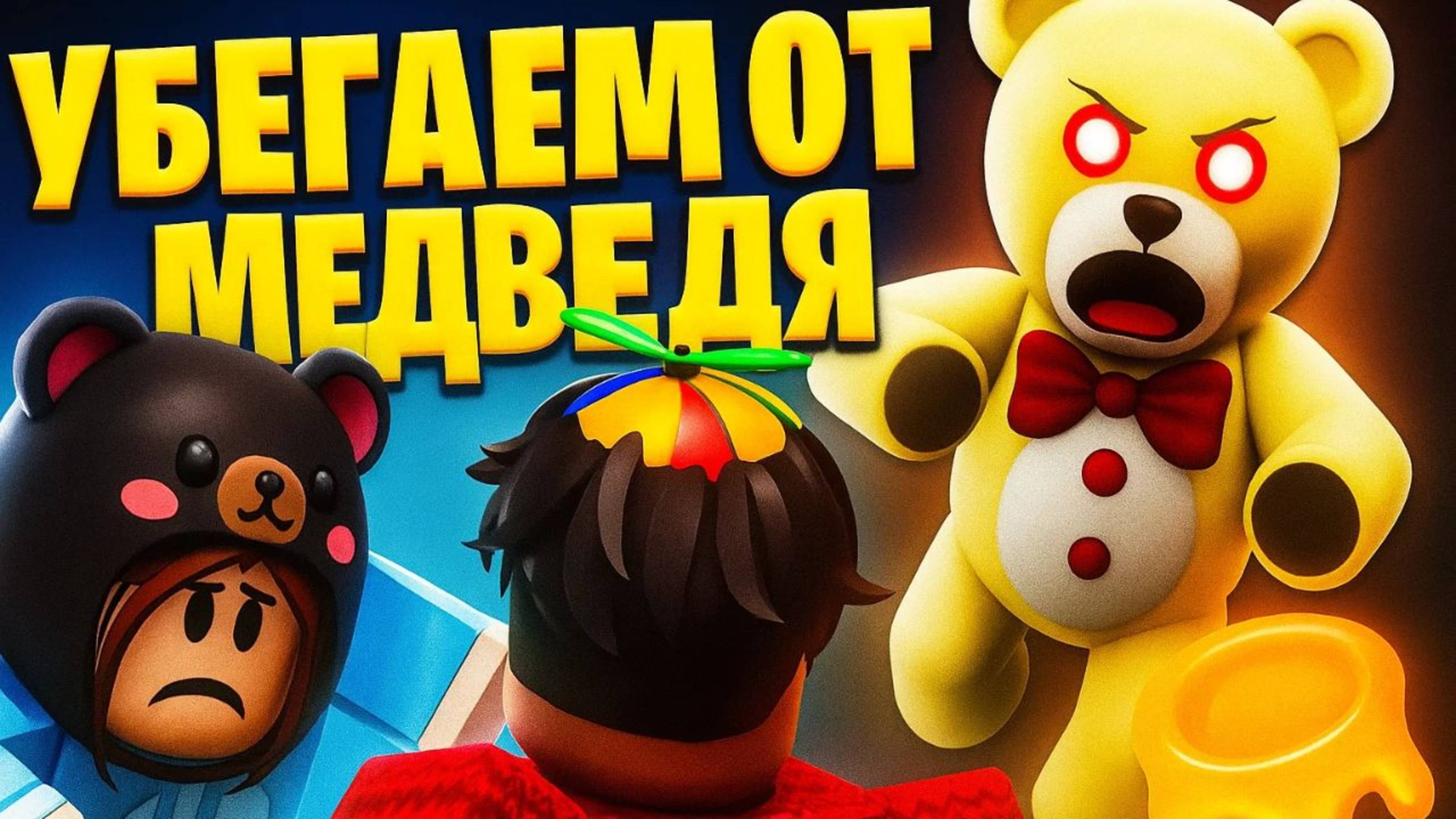 Мишка Тедди и ЛОВУШКИ из мёда 🐻 Roblox приключения Алекса и Папы