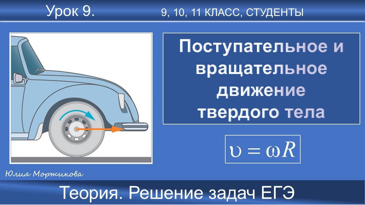 9. Поступательное и вращательное движение твердого тела. Теория, решение задач. Подготовка к ЕГЭ