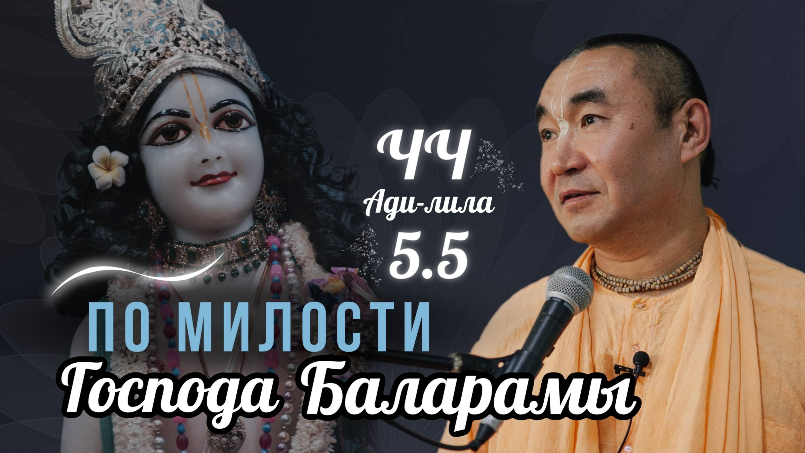 2022.08.12 - По милости Господа Баларамы. Актау - Е. С. Даяван Свами