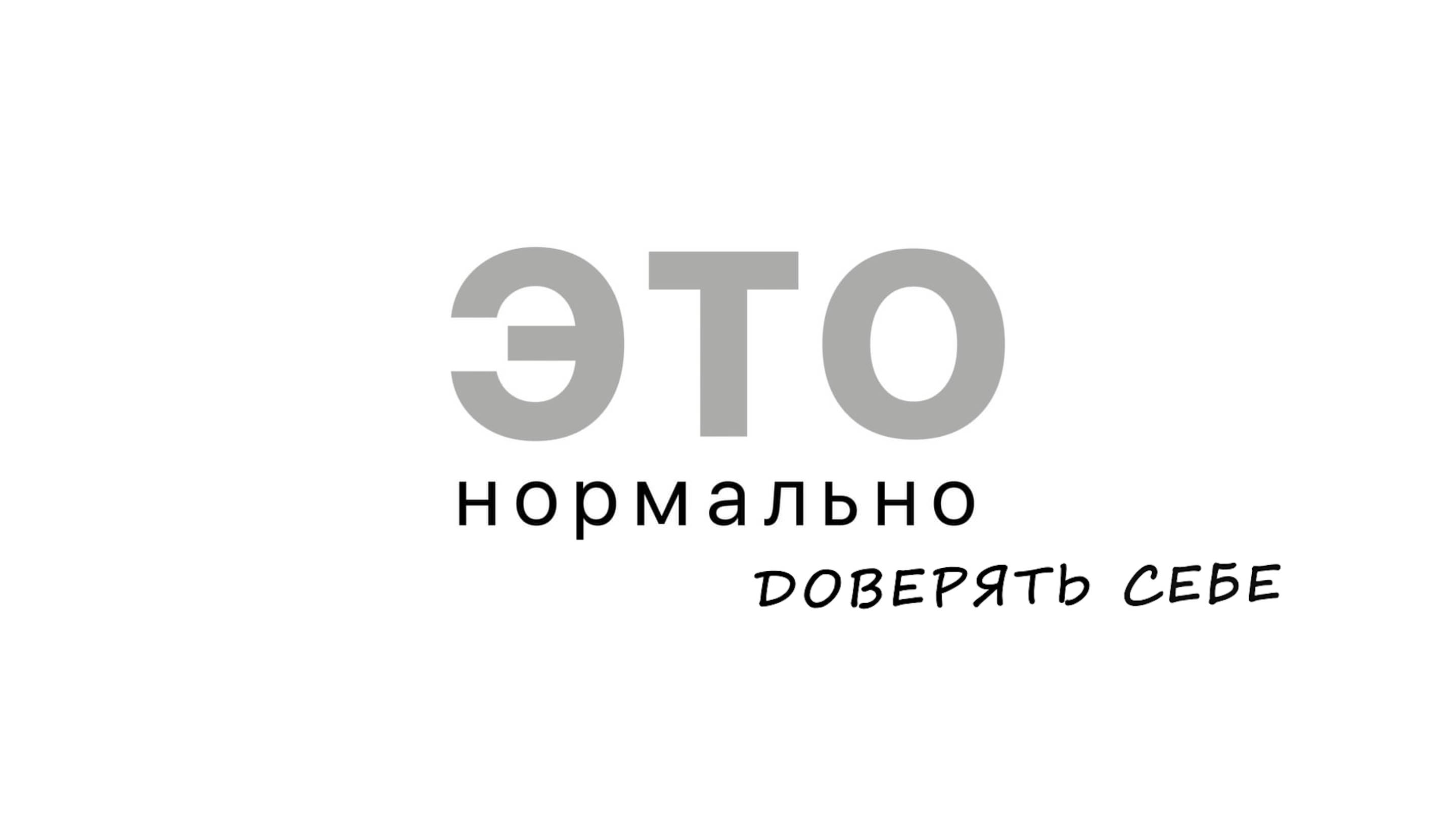 ЭТО нормально - доверять себе
