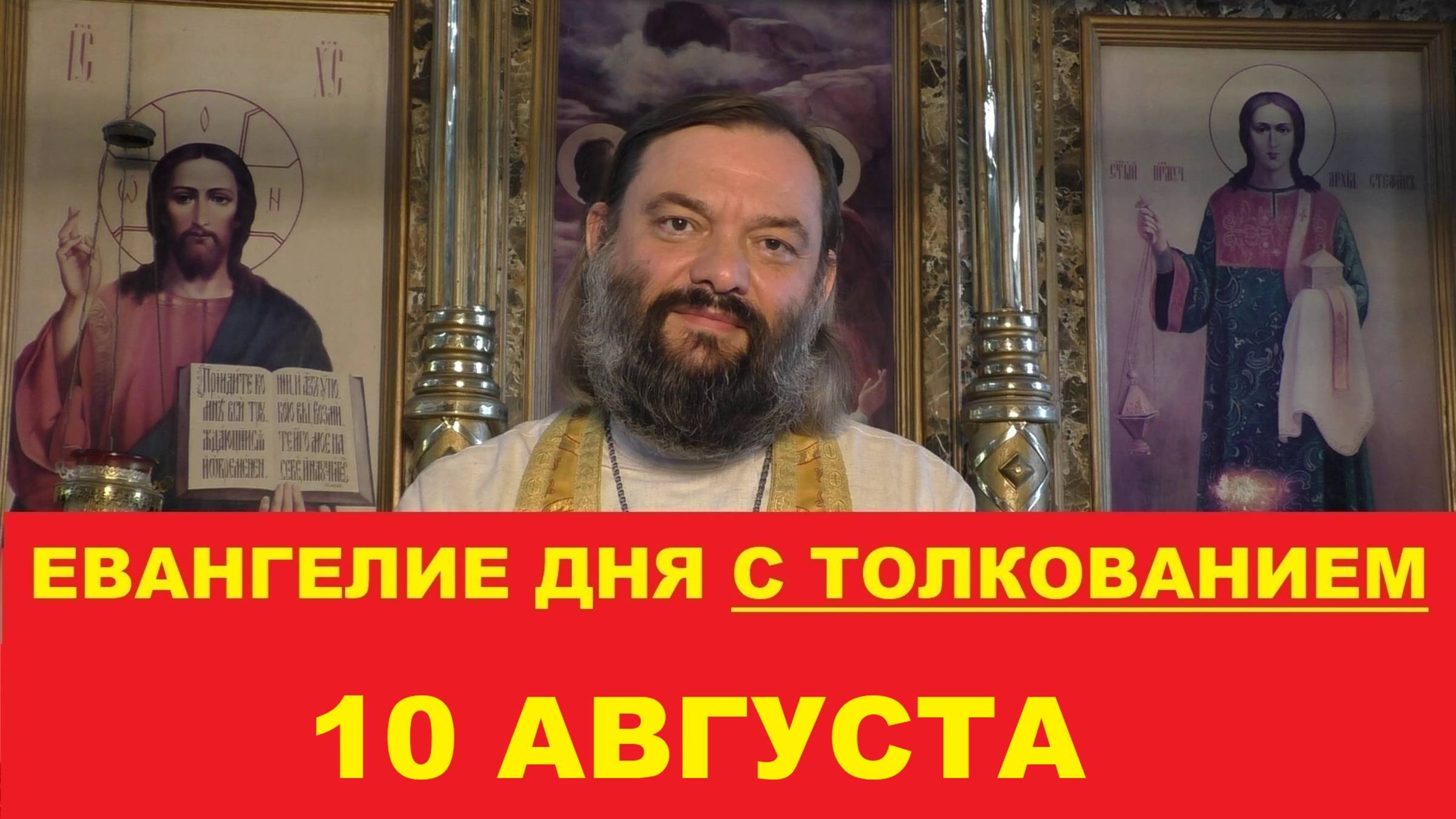 Евангелие дня 10 августа с толкованием. Священник Валерий Сосковец