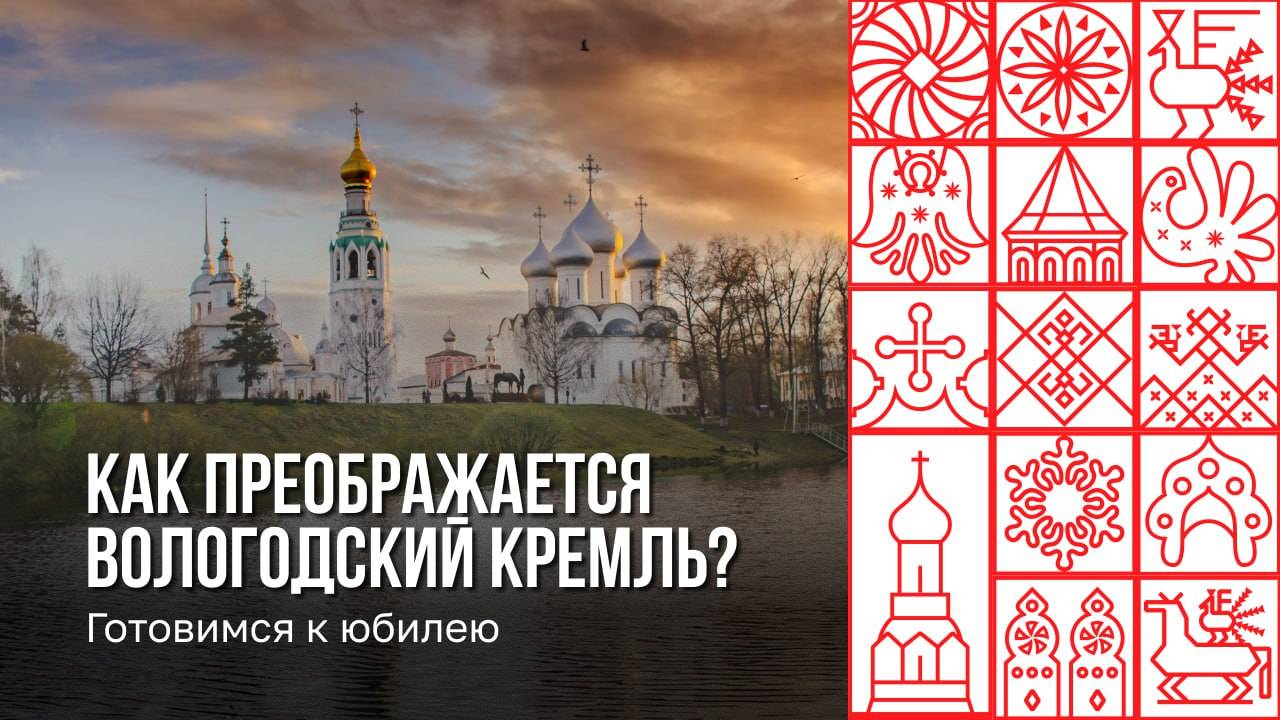 Как преображается Вологодский кремль?