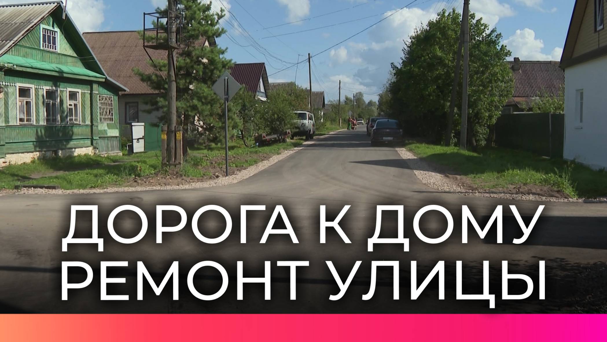 На улице Мира в Старой Руссе появился новый асфальт и благоустроенная территория