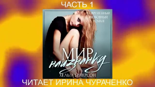 Хельга Петерсон "Заново" (книга 1) "Мир наизнанку" (часть 1)