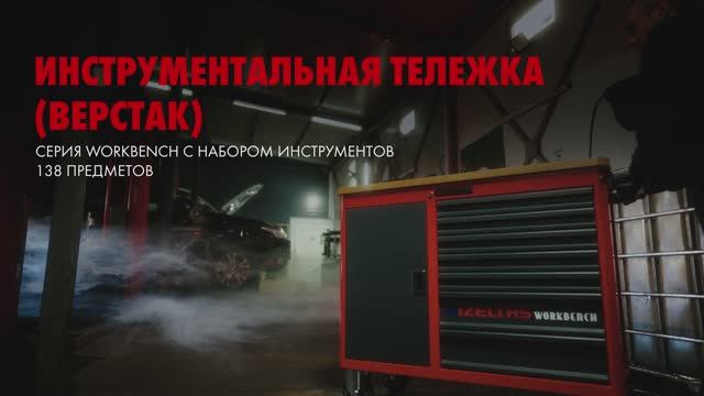 Показываем в работе передвижной верстак IZELTAS серии WORKBENCH с набором инструментов 138 предметов