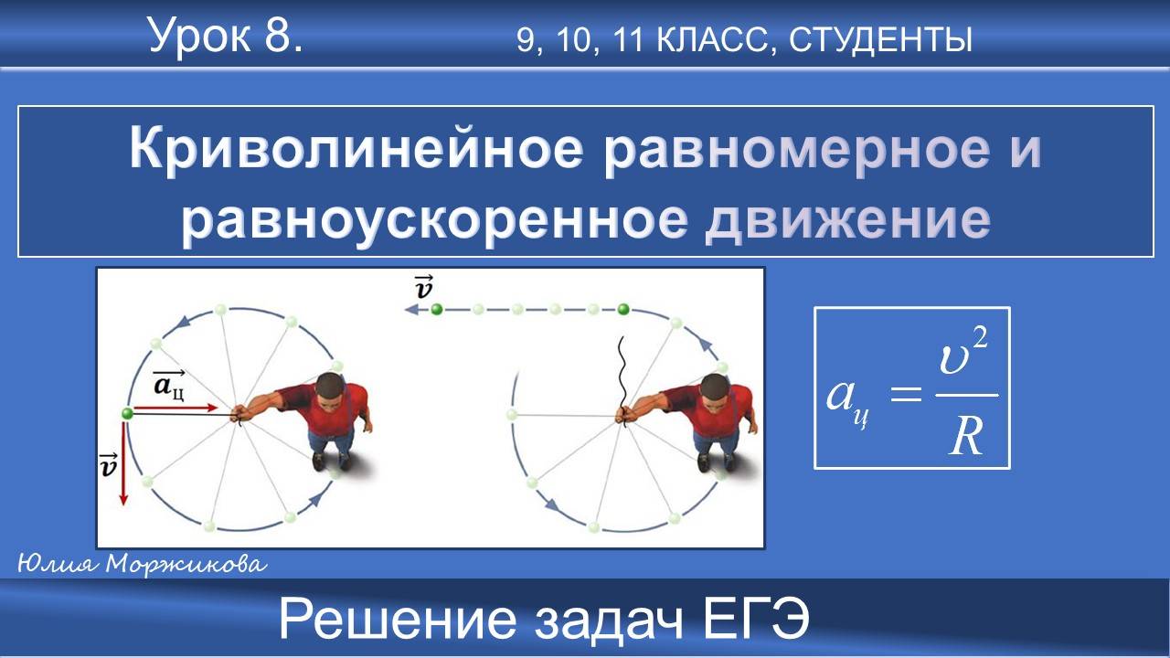 8. Криволинейное равномерное и равноускоренное движение. Теория, решение задач. Подготовка к ЕГЭ