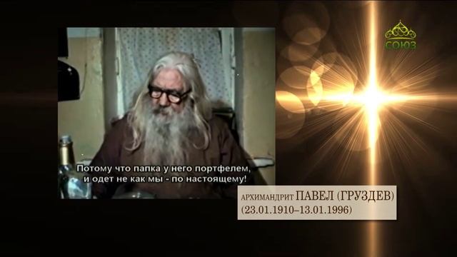 Хроника. Старцы. Архимандрит Павел (Груздев). История про Райские Врата