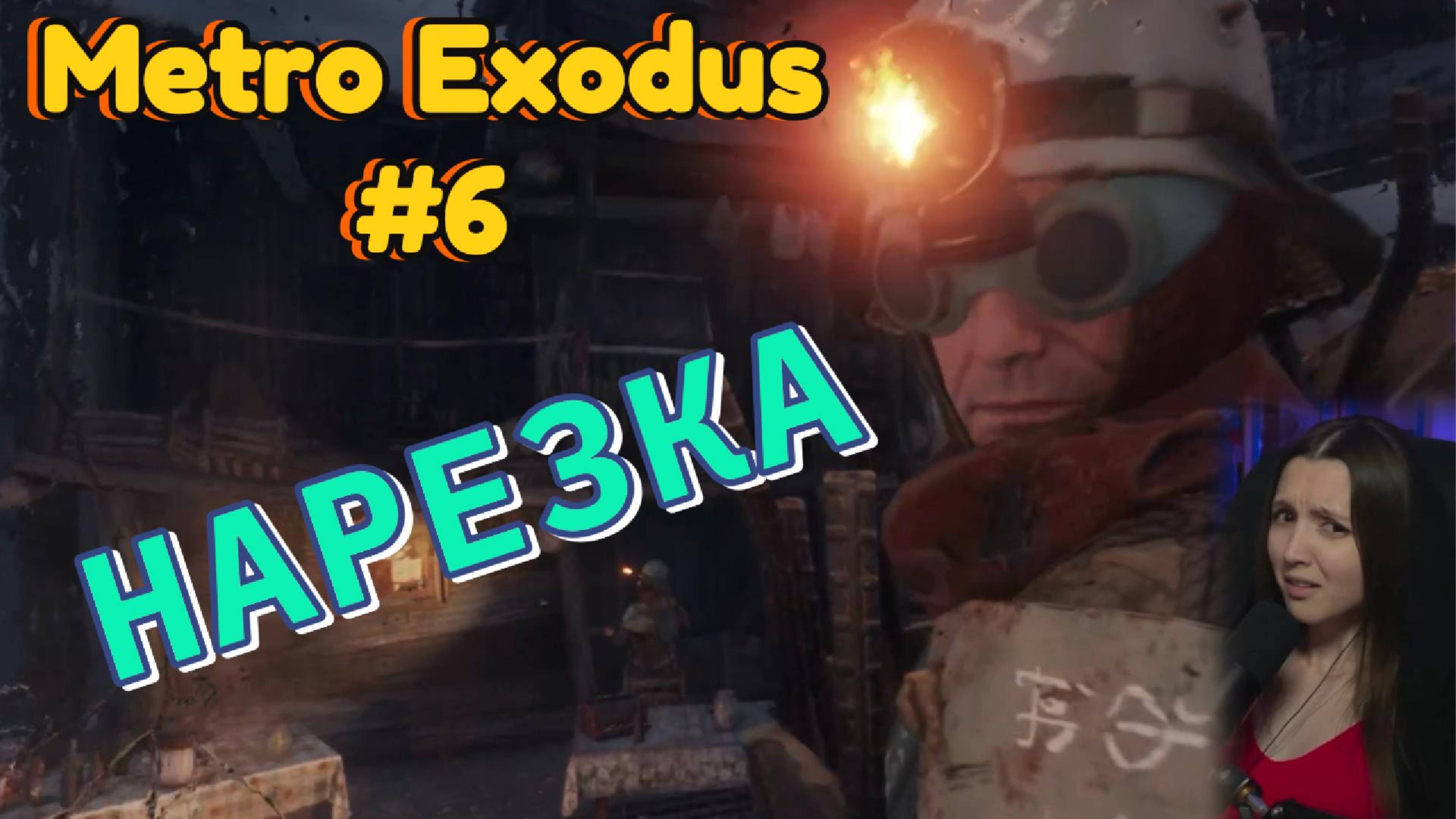 Metro Exodus #6 (Нарезка)