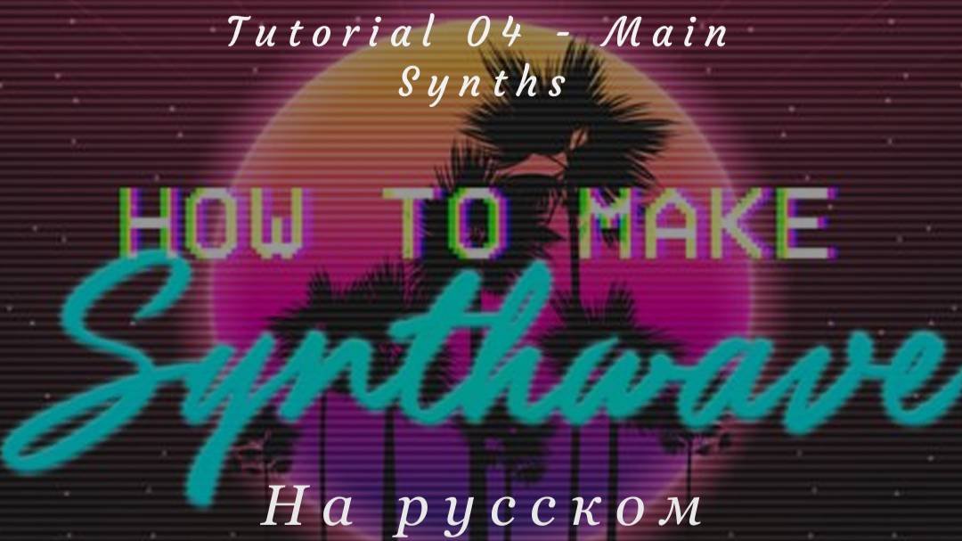 Sonic Academy - Как создать трек в стиле Synthwave с Bluffmunkey (русский перевод) Урок 4