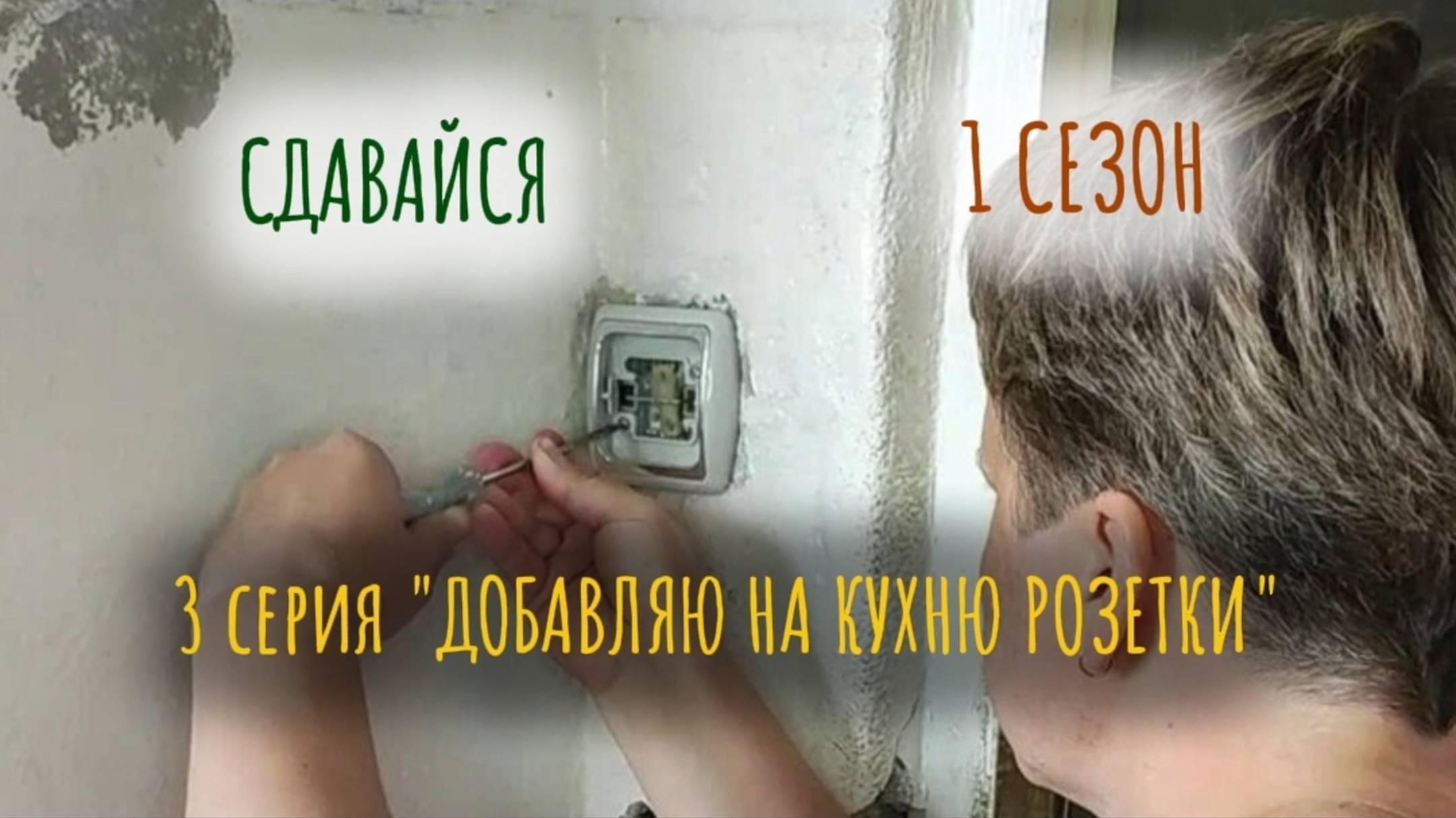 РЕМОНТ КУХНИ своими руками. ДОБАВЛЯЮ РОЗЕТКИ. СДАВАЙСЯ-сериал о ремонте в однушке. 1 сезон, 3 серия