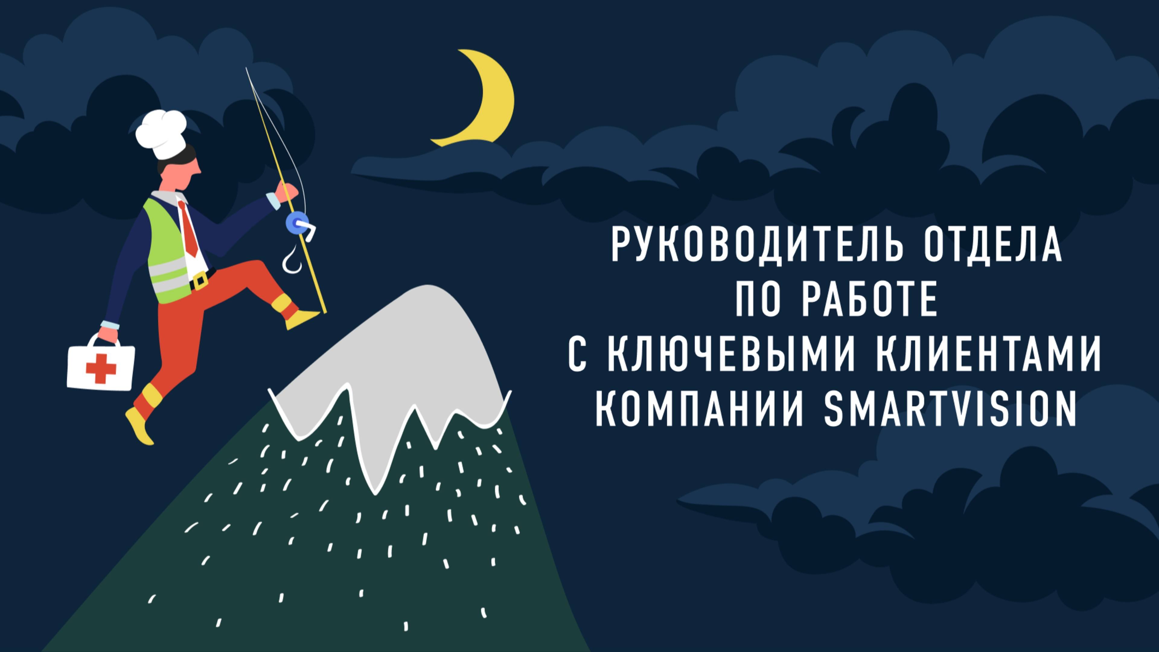 Руководитель отдела по работе с ключевыми клиентами компании SMARTVISION|Подкаст «Работник месяца»