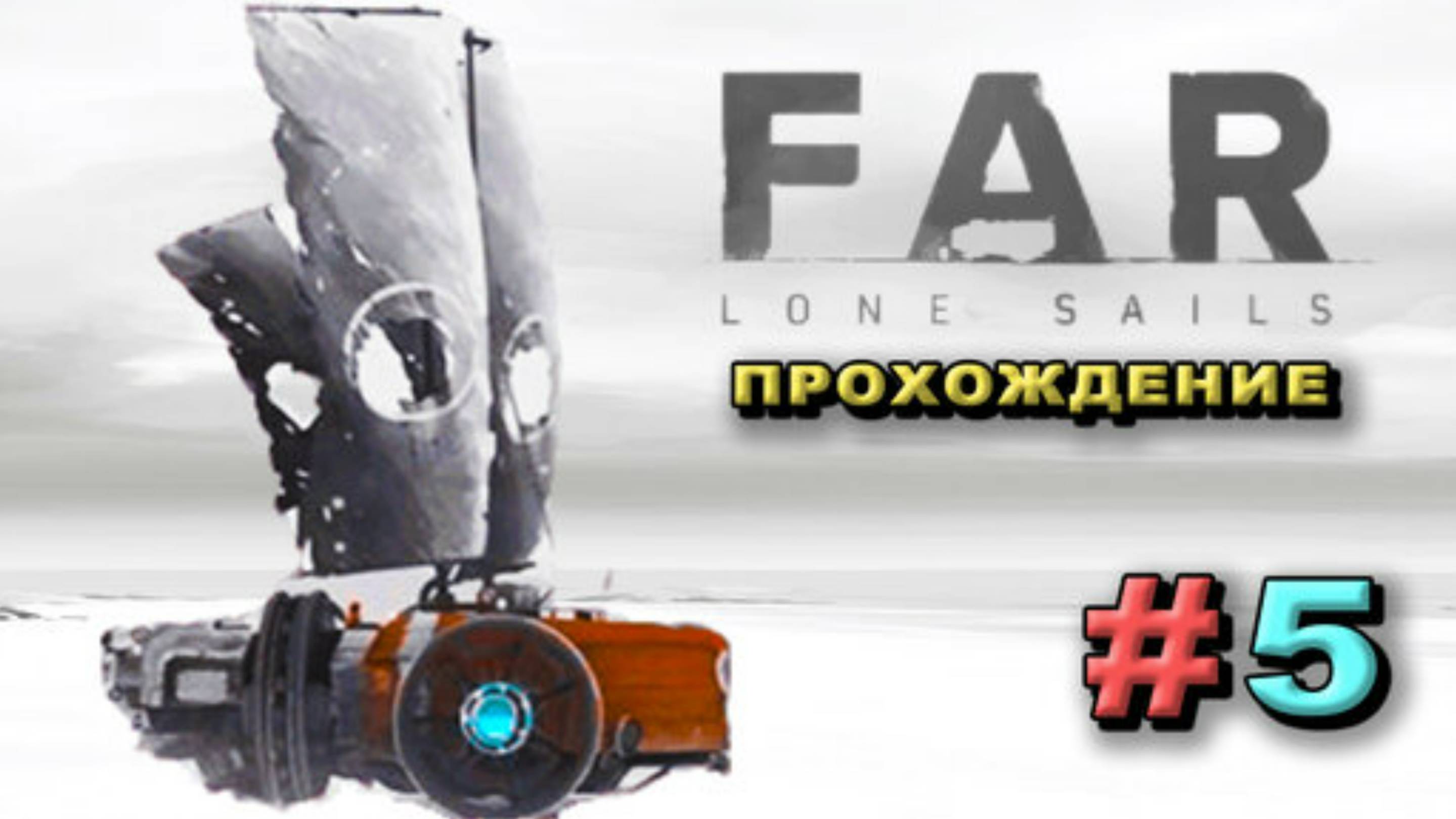FAR - Lone Sails. Игра FAR - Lone Sails. Прохождение игры FAR - Lone Sails. Часть 5