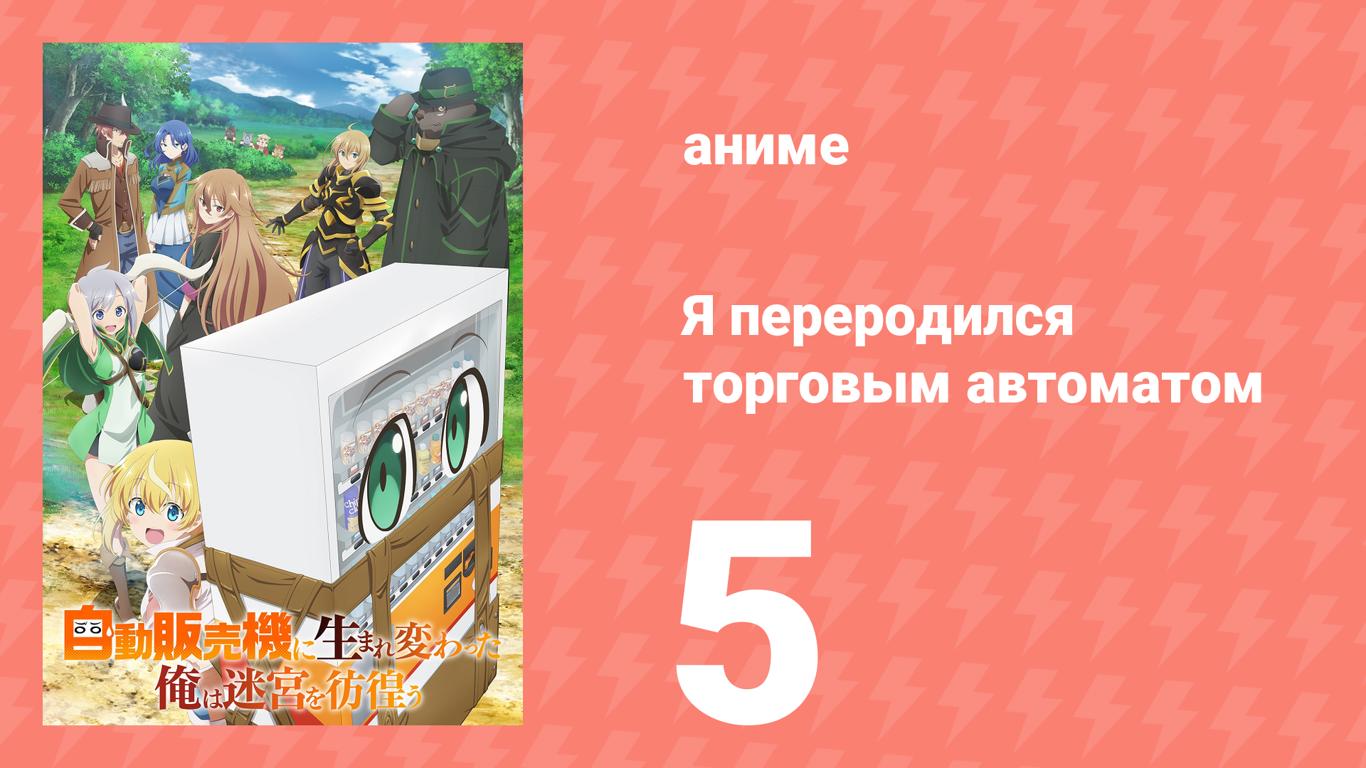 Я переродился торговым автоматом и скитаюсь по лабиринту 5 серия (аниме-сериал, 2023)