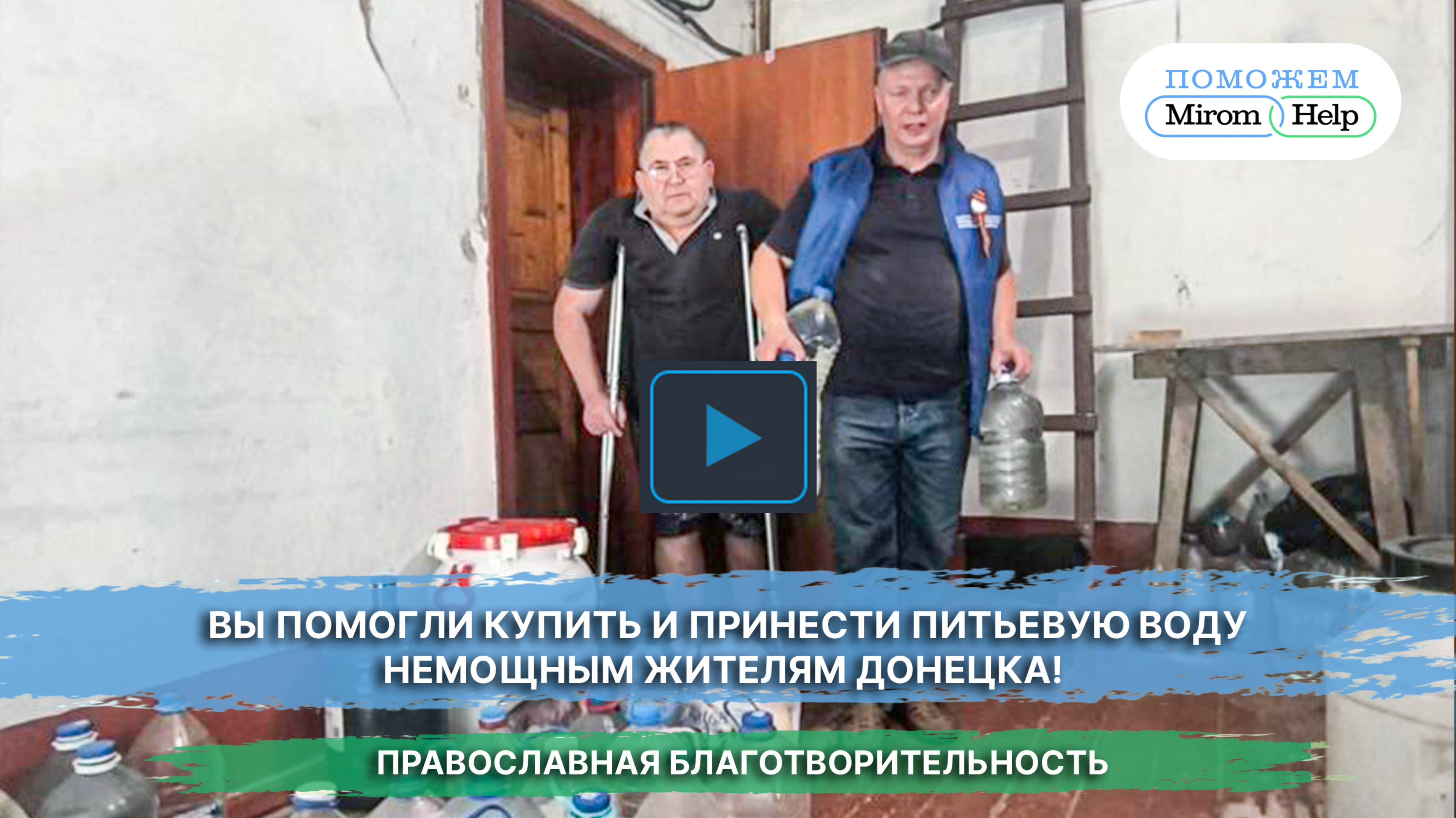 Вы помогли купить и принести питьевую воду немощным жителям Донецка!