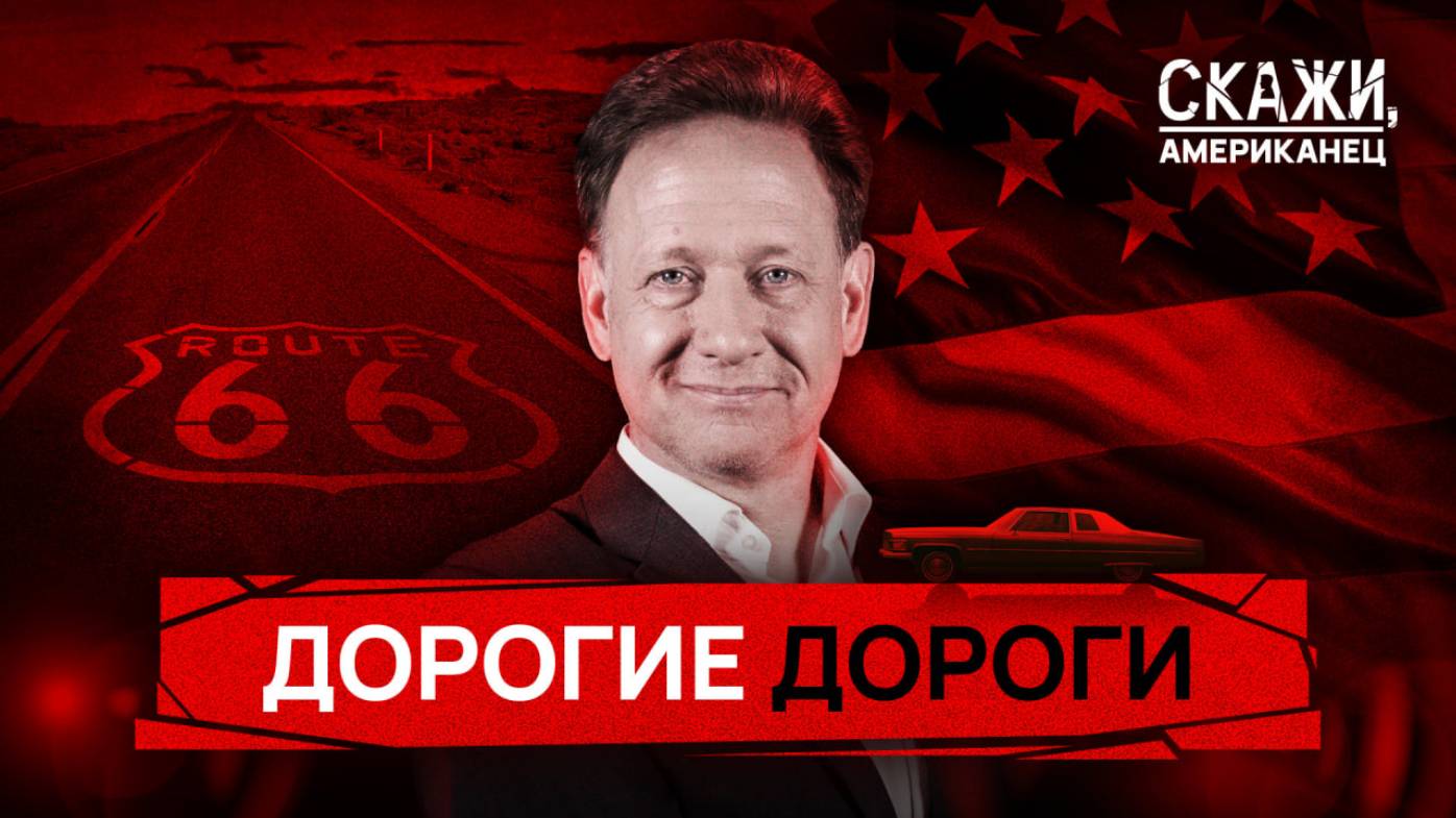Чем богаче штат, тем хуже дороги