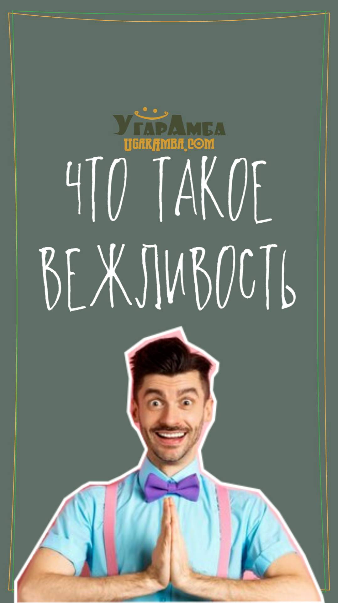 Что такое вежливость