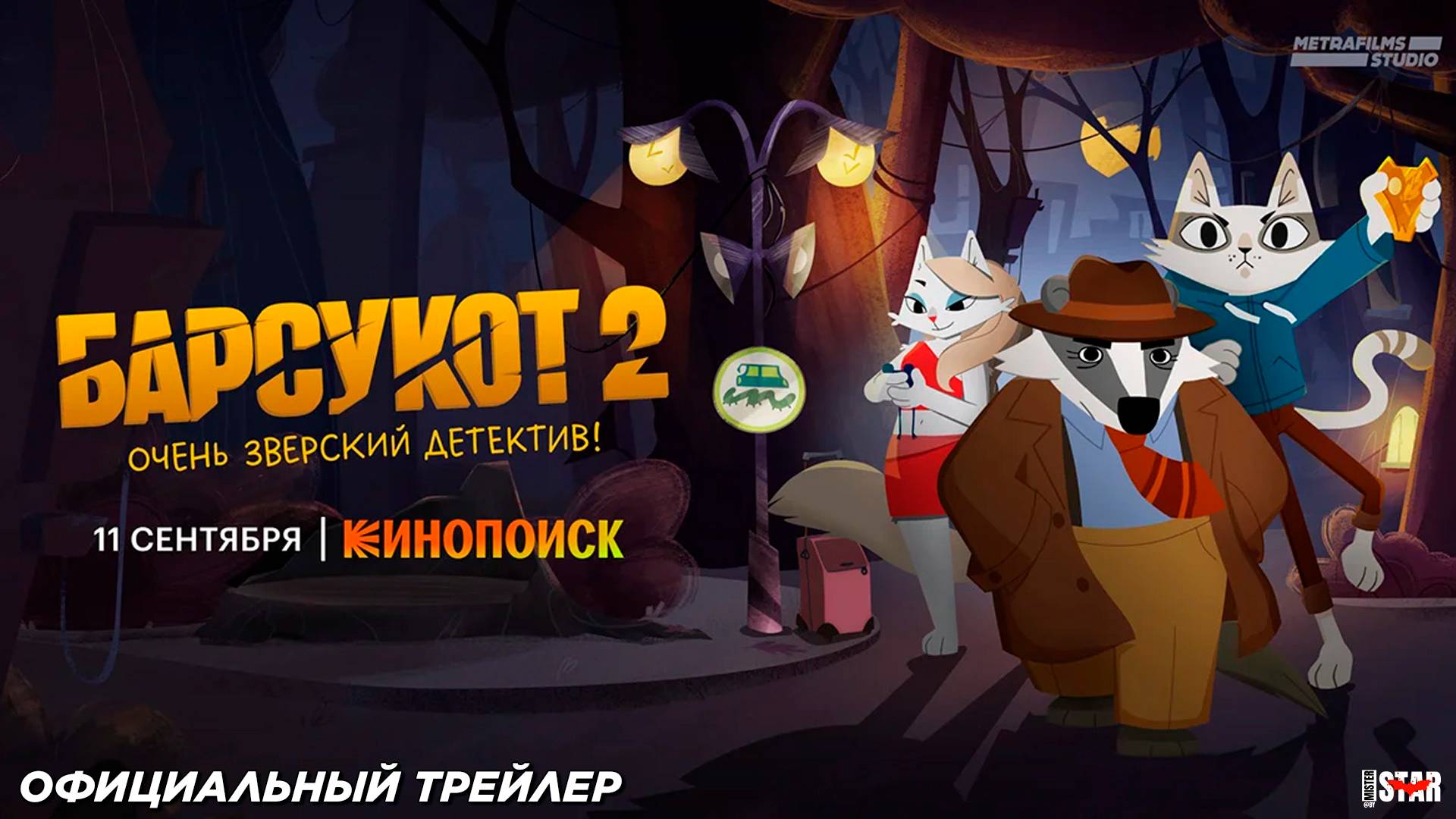 Барсукот. Очень зверский детектив (мультсериал 2 сезон) | Официальный трейлер | С 11 сентября 2025