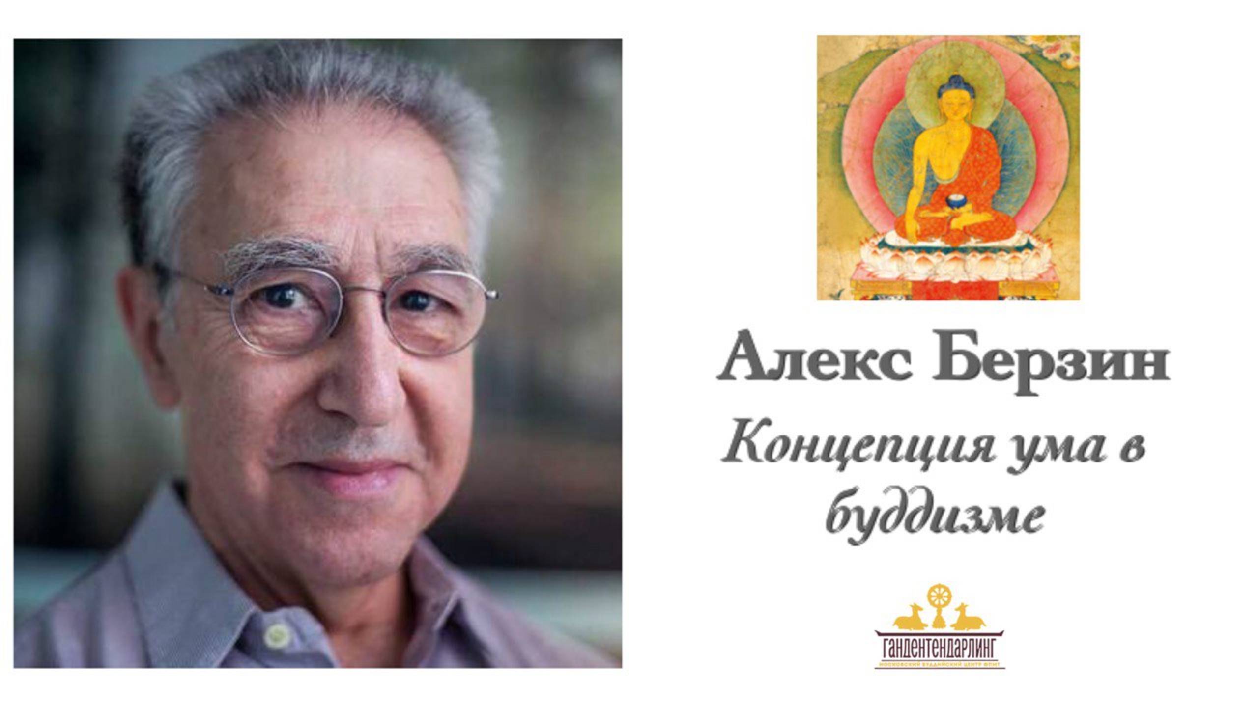 2024.02 Алекс Берзин. Концепция ума в буддизме. Онлайн-встреча курса "Открытие буддизма". Занятие 3.