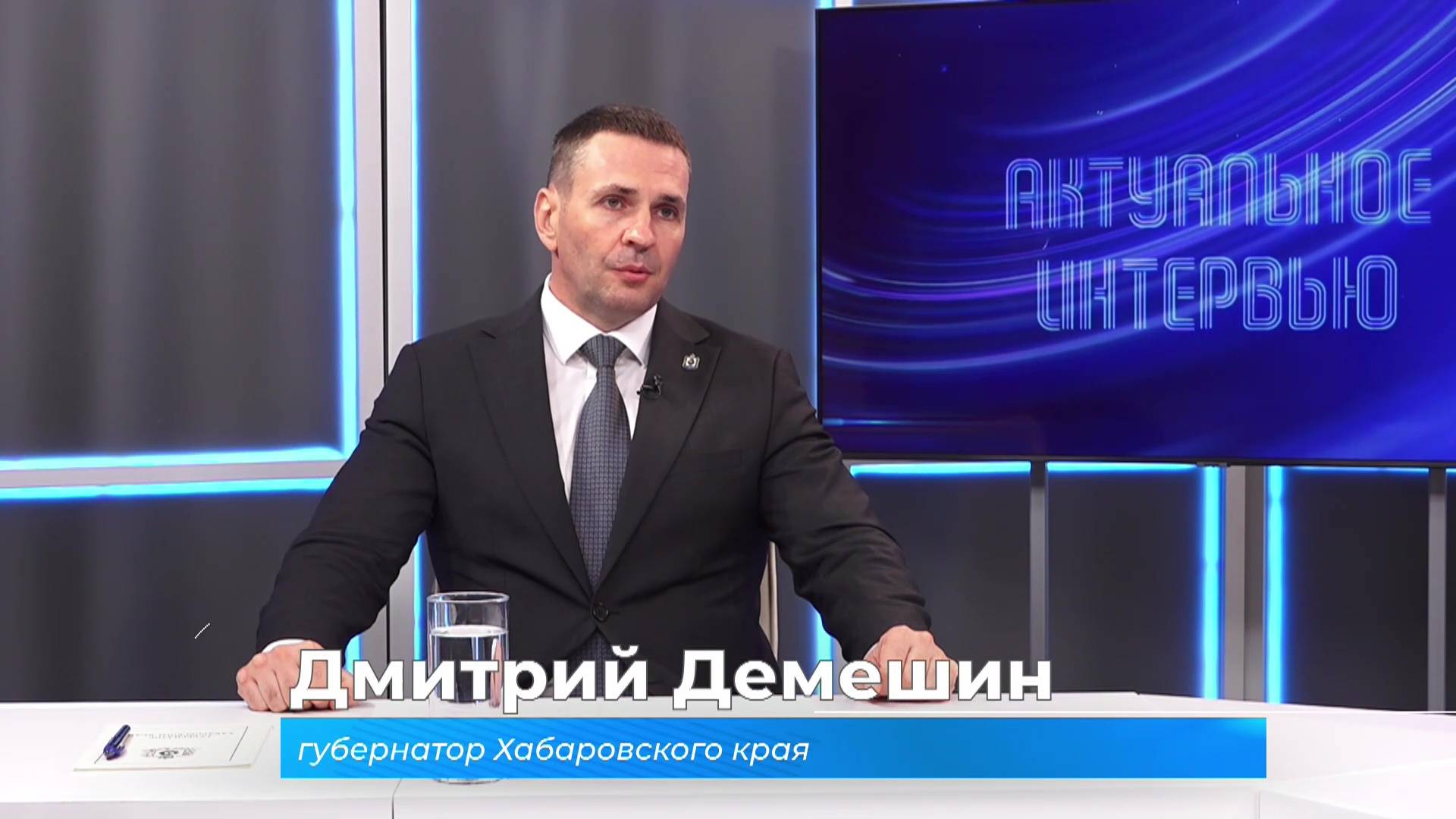 (8.08.2025) Актуальное интервью. Дмитрий Демешин о вводе в строй социальных объектов Комсомольска
