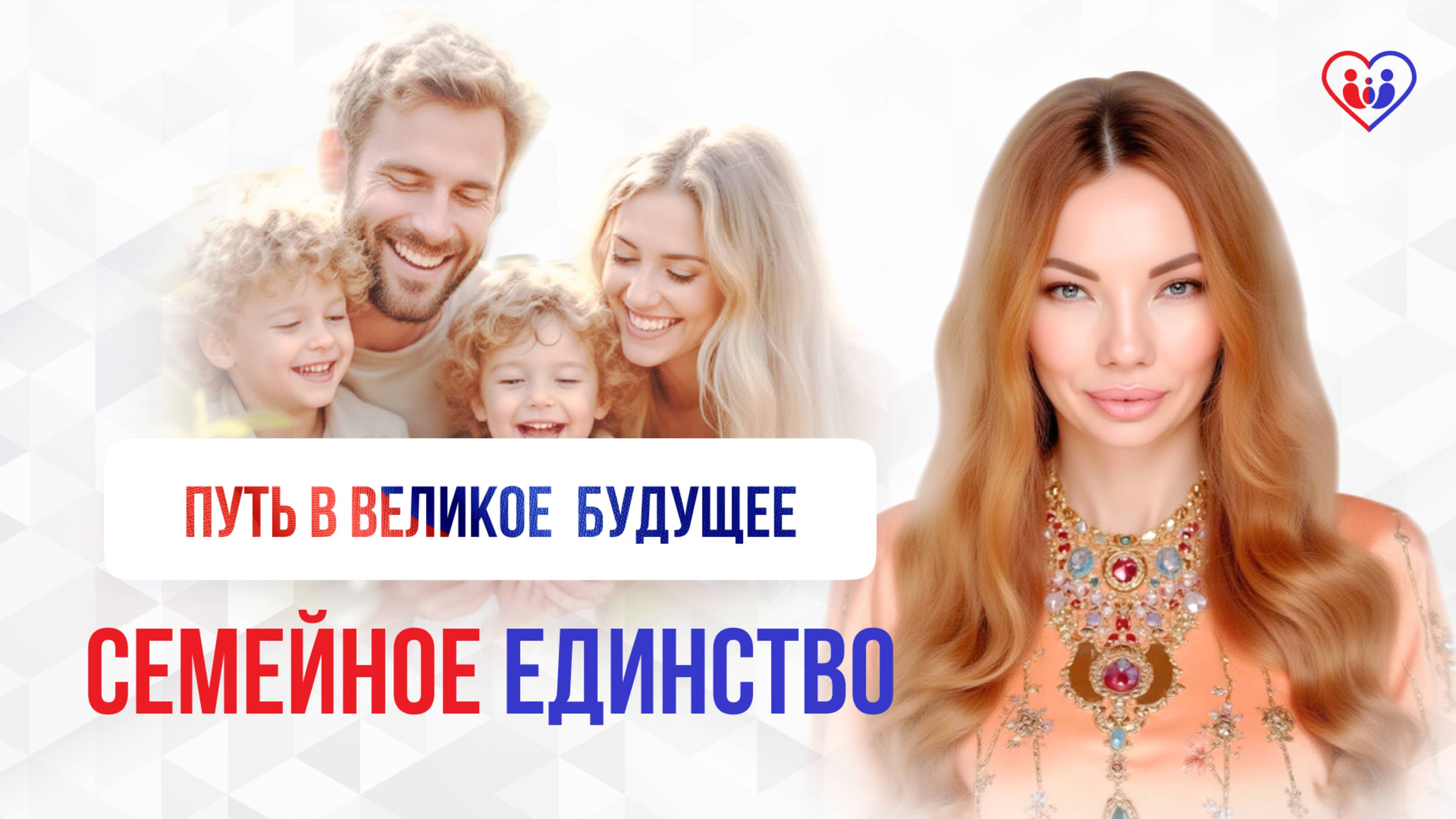 Что такое Семейное Единство? Путь в великое будущее