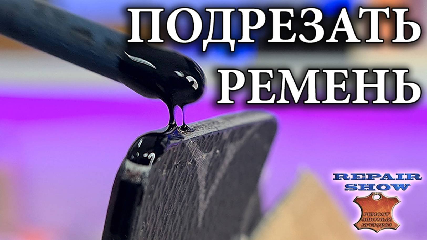 Укоротить новый ремень Louis Vuitton