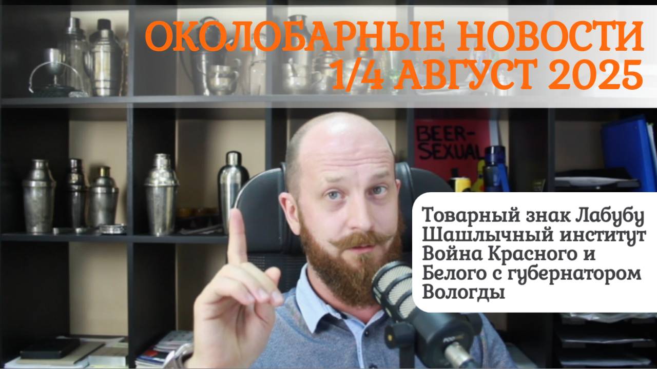 Околобарные новости 1/4 августа 2025: шашлычный институт, винная Лабубу, КиБ и Филлимонов