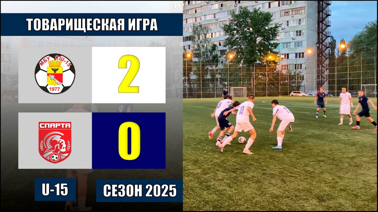 07.08.2025. СШ №15 Бескровный - Спарта. 2010 г.р.