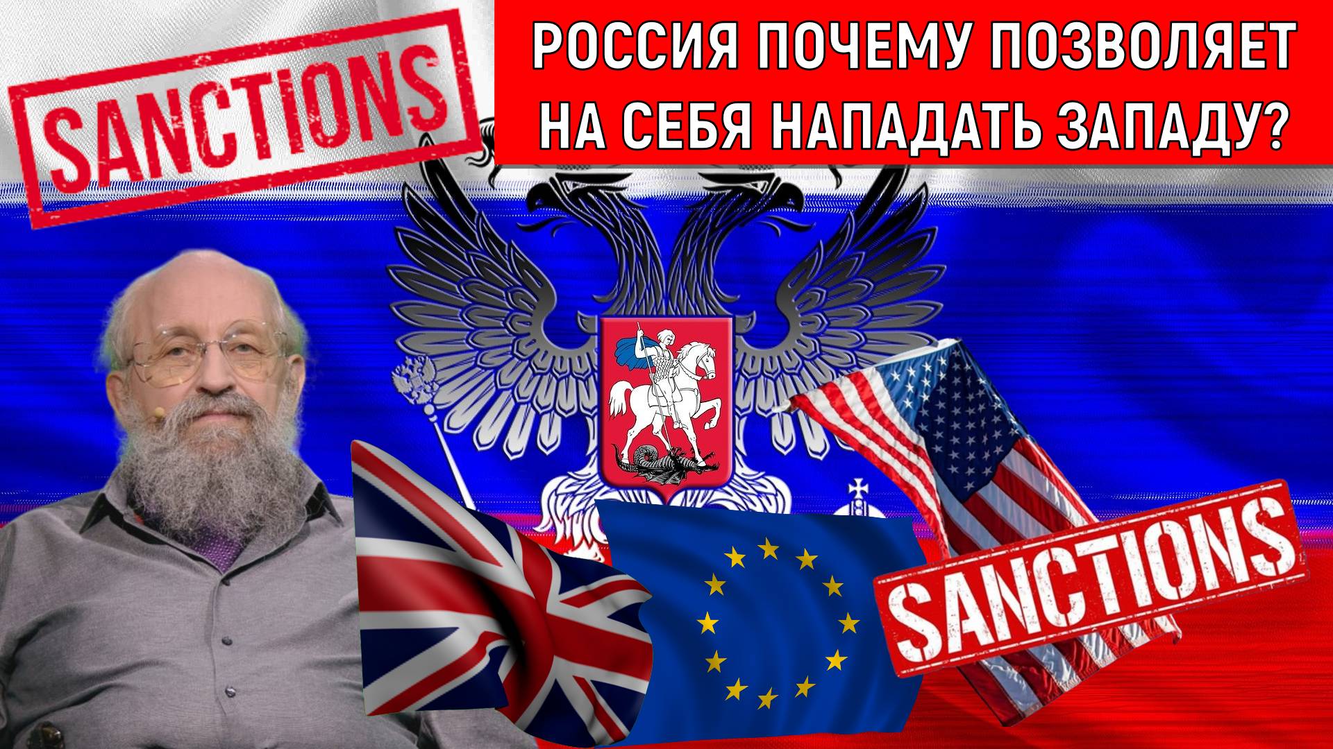 Россия почему позволяет на себя нападать западу? Анатолий Вассерман
