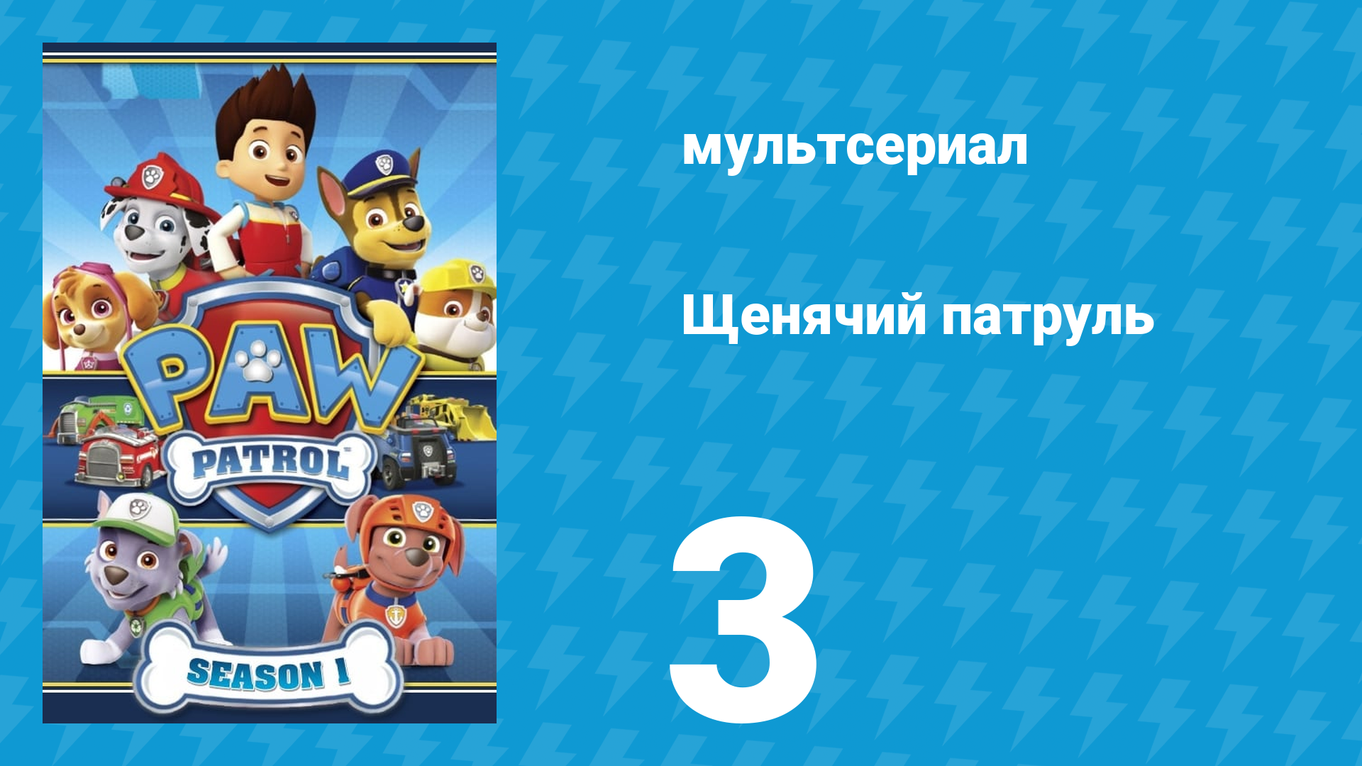 Щенячий патруль 1 сезон 3 серия (мультсериал, 2013)