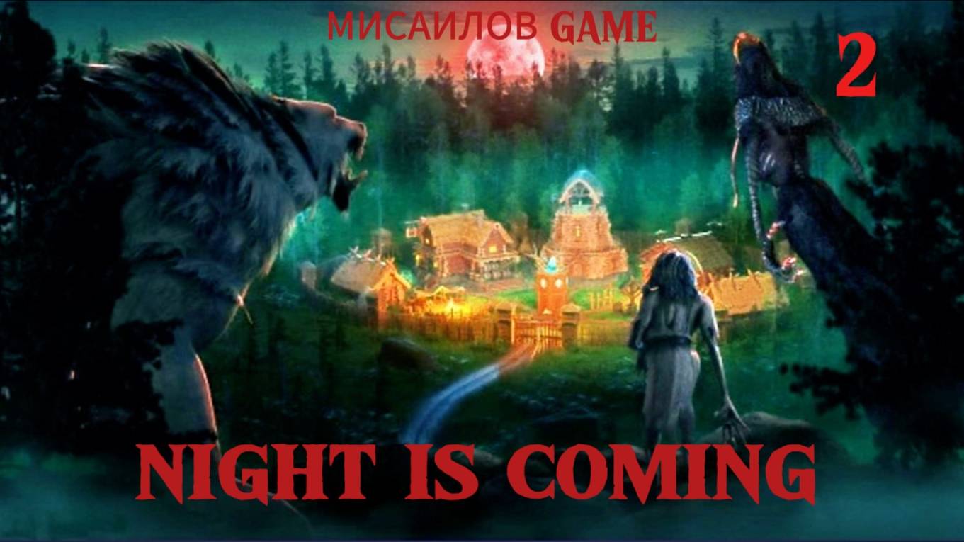 Night is Coming #2 Три  Ночи до Кровавой Луны