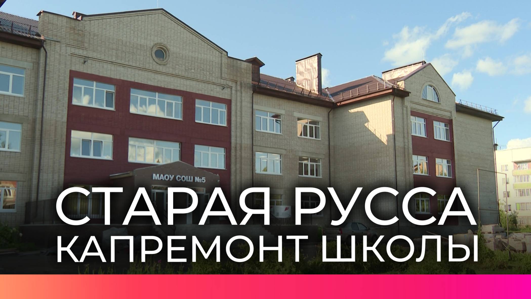 Более 800 учеников сядут за парты обновлённой школы в Старой Руссе
