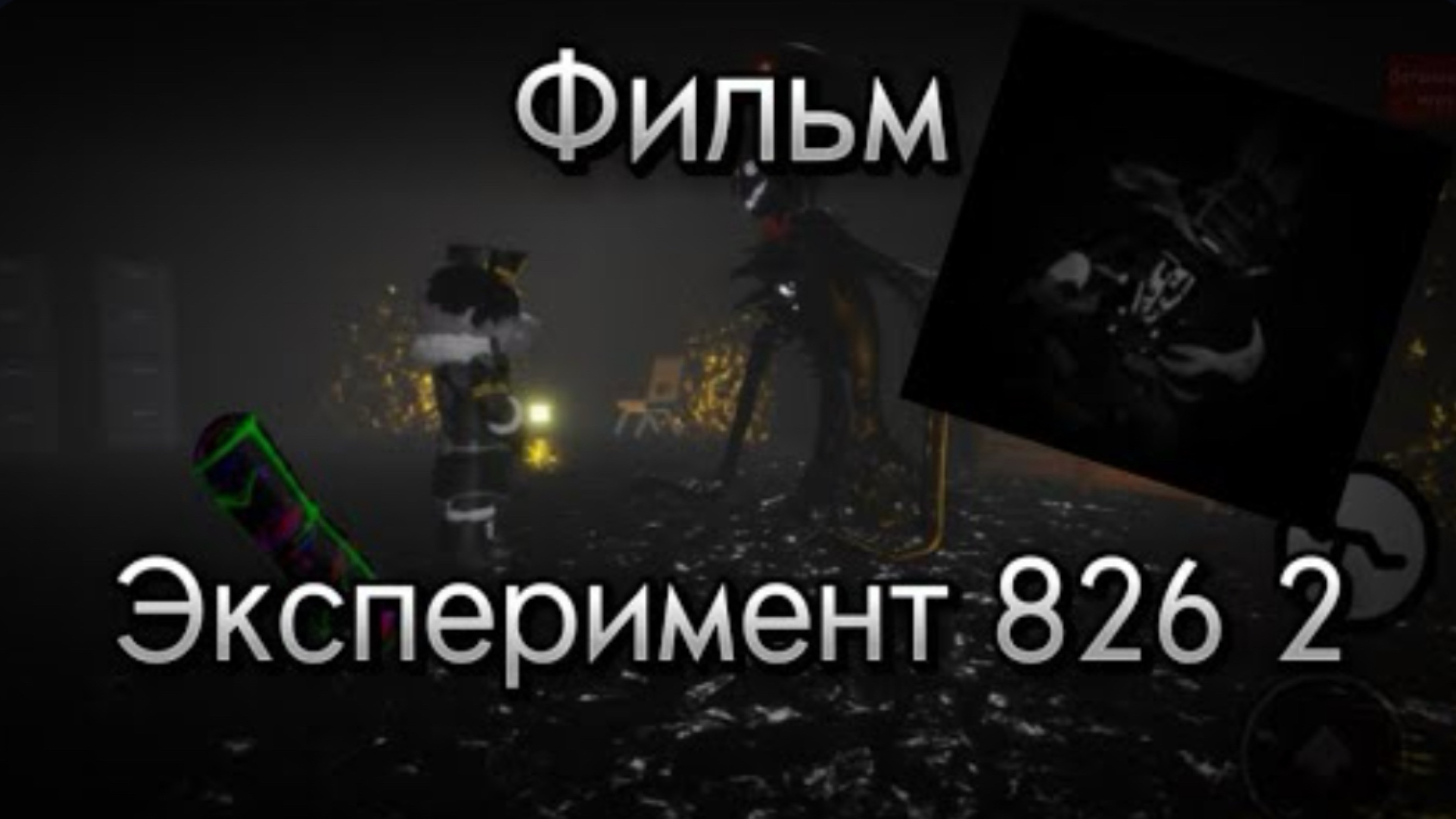Фильм «Эксперимент 826 2» 3 Часть