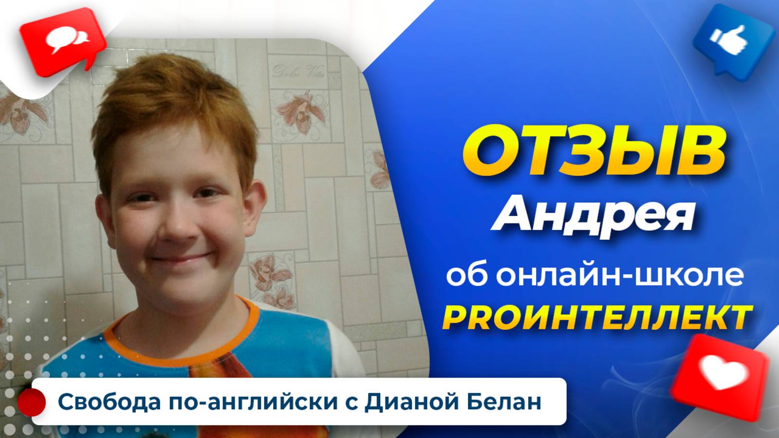 ОТЗЫВ для онлайн школы PROИнтеллект Дианы Белан