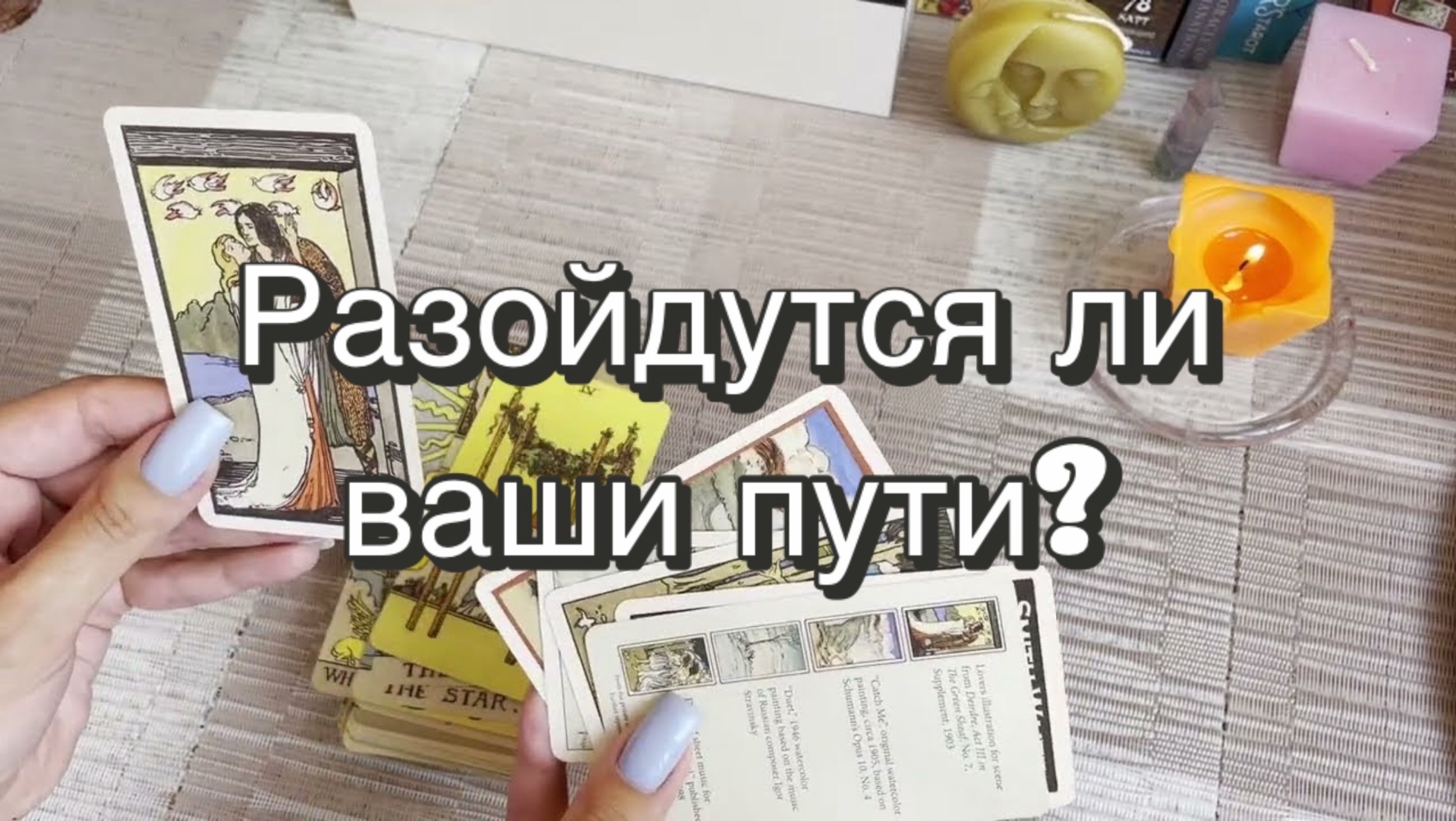 Разойдутся ли ваши пути? Гадание на Таро. Онлайн расклад