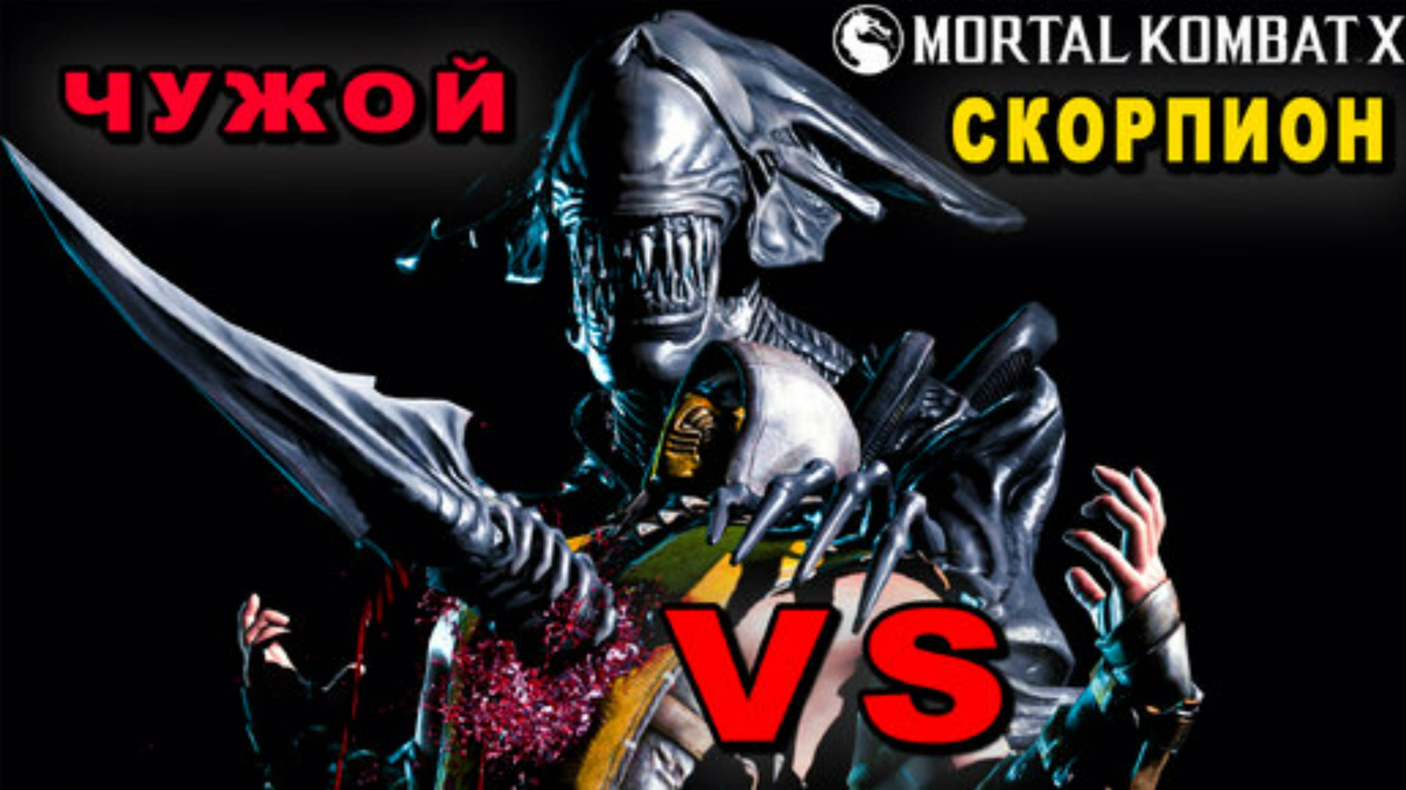 ЖЁСТКОЕ ФАТАЛИТИ _ Чужой против Скорпиона _ Mortal Kombat XL
