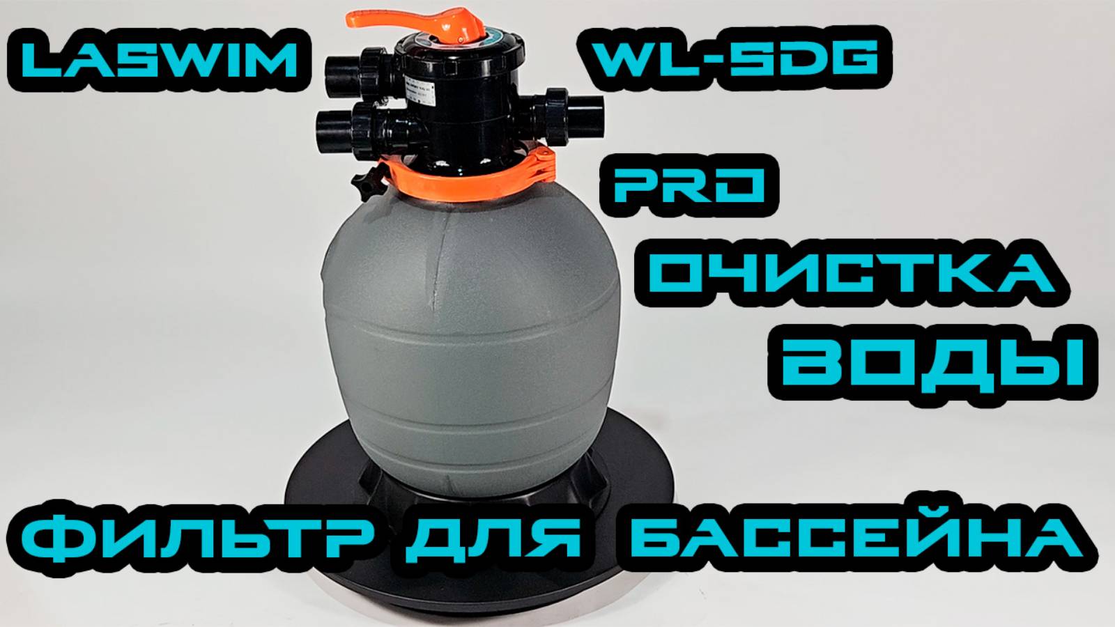 Песочный фильтр Laswim WL-SDG: - Профессиональная очистка для любых водоемов