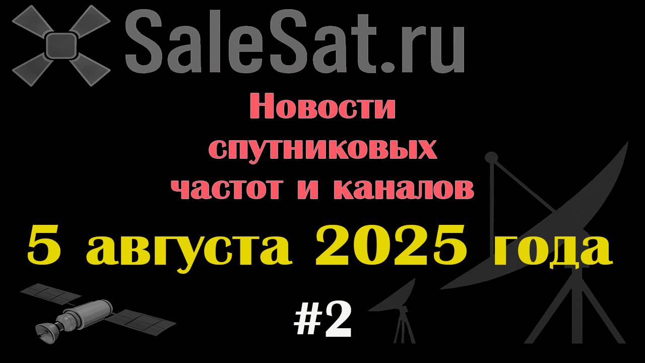 Новости спутниковых каналов и частот(транспондеров) от 05.08.25 #2