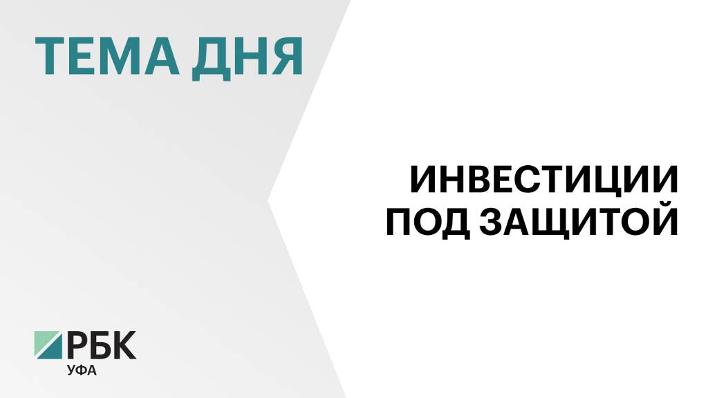 Правительство РБ заключило с Миякинской рыбной компанией соглашение о защите и поощрении инвестиций